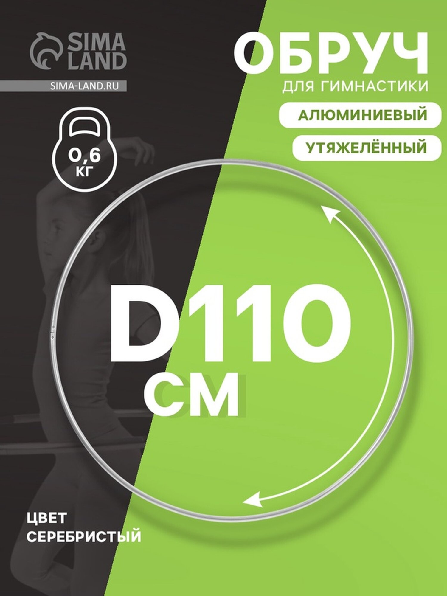 Обруч гимнастический алюминиевый d=1100 мм, вес 600 г 789130