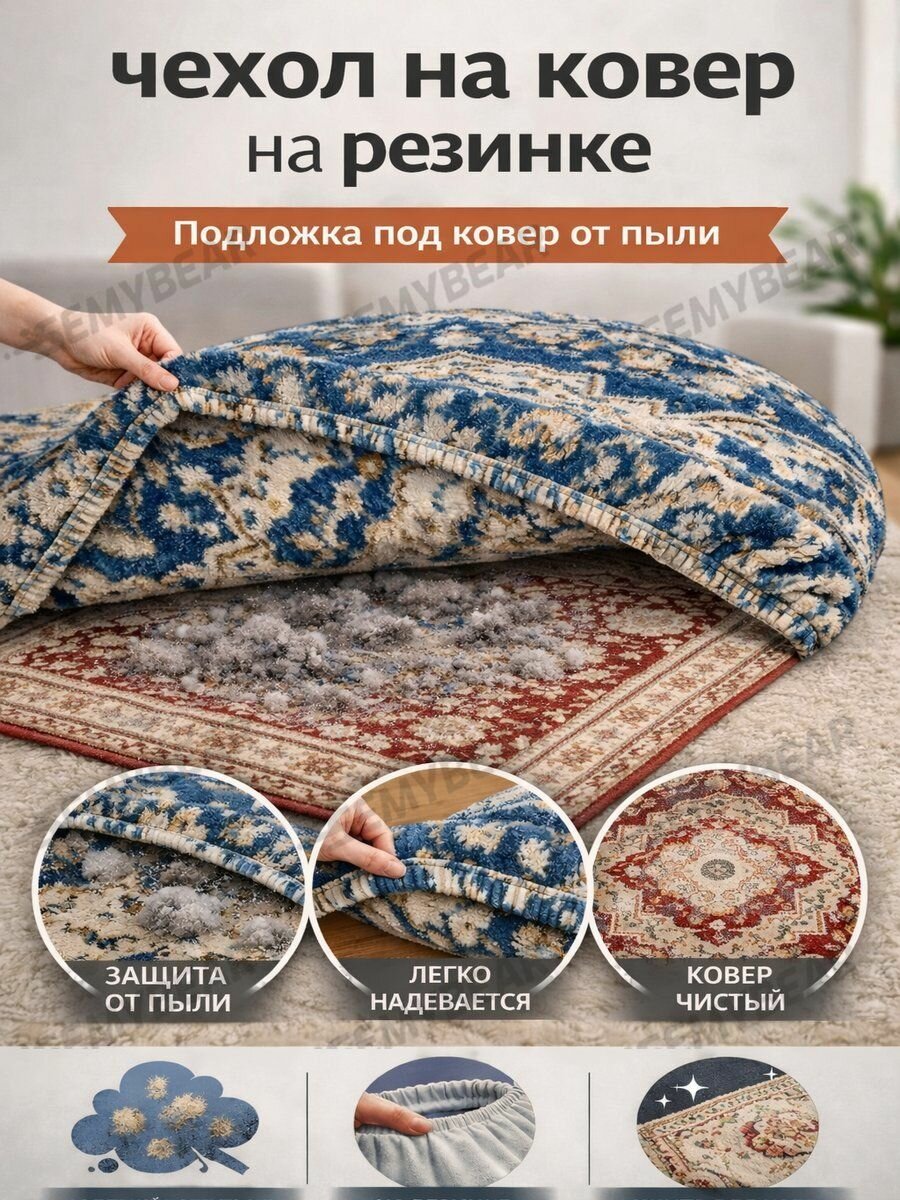 Чехол на ковер на пол на резинке накидка для пола