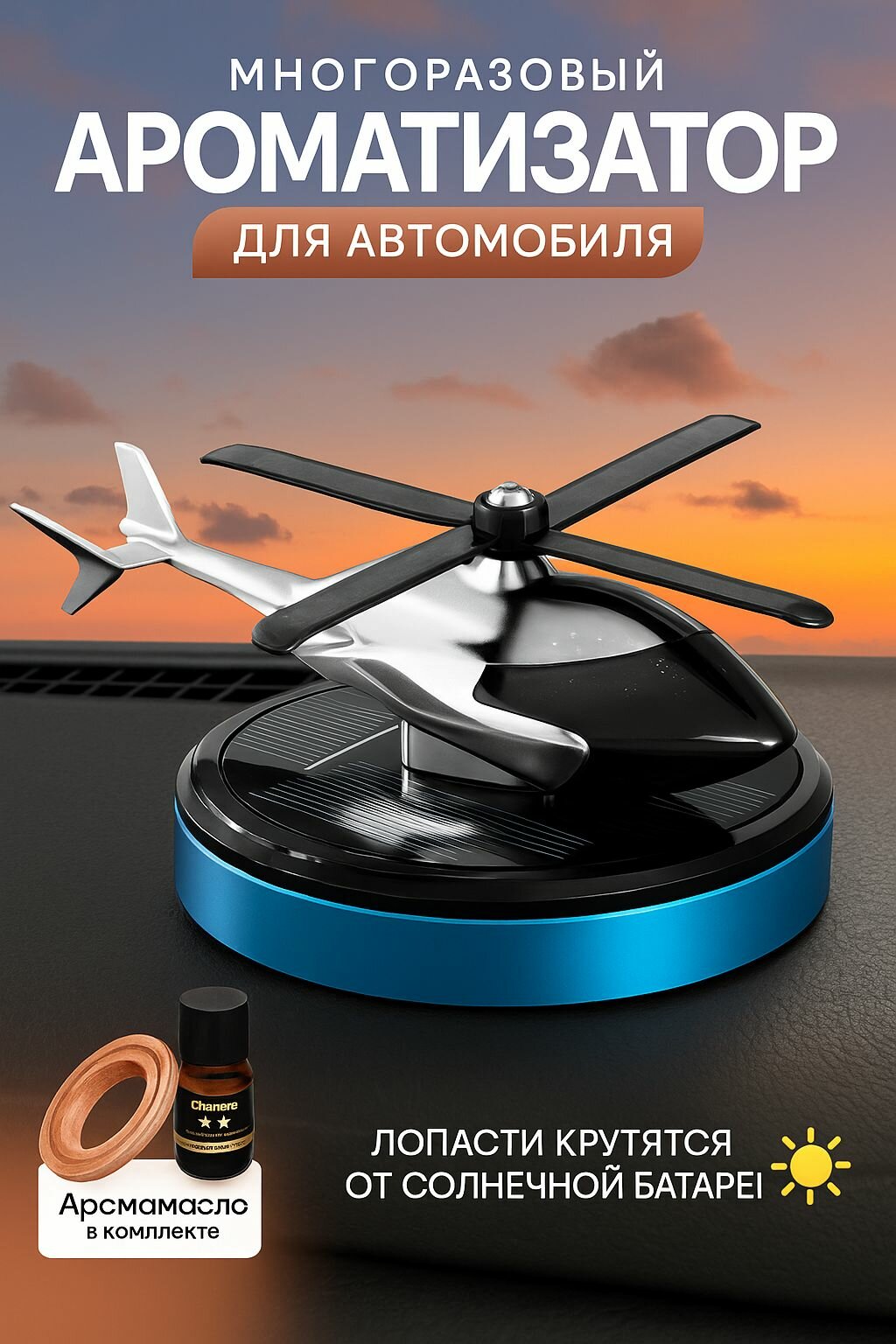 Автомобильный ароматизатор на солнечной батарее / аромадиффузор освежитель воздуха в машину / вонючка вертолетик