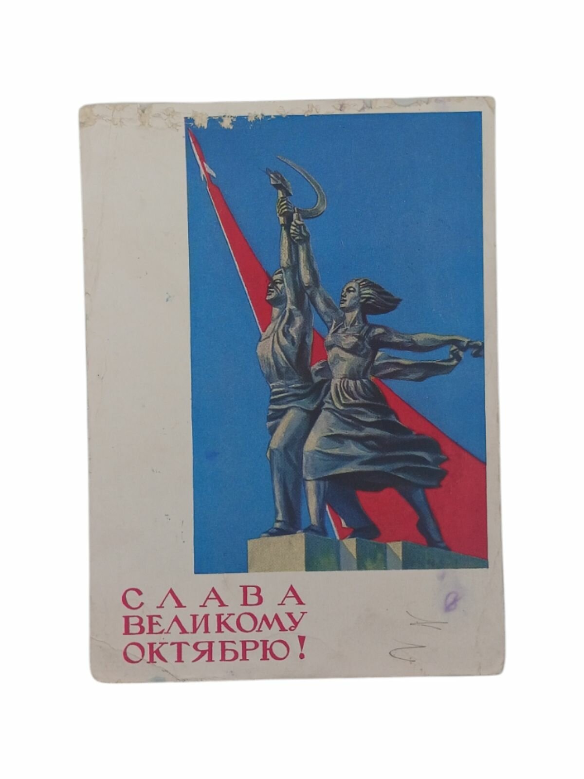 Советская почтовая открытка, Слава великому октябрю! Сделано в СССР. Подписанная.