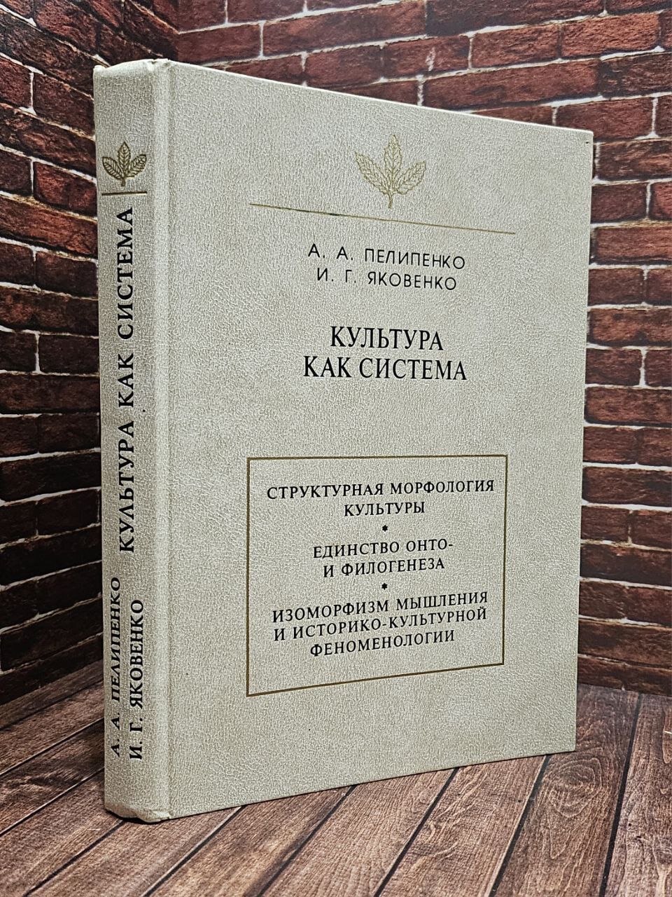 Культура как система Яковенко Игорь Григорьевич, Пелипенко Андрей Анатольевич 1998 год