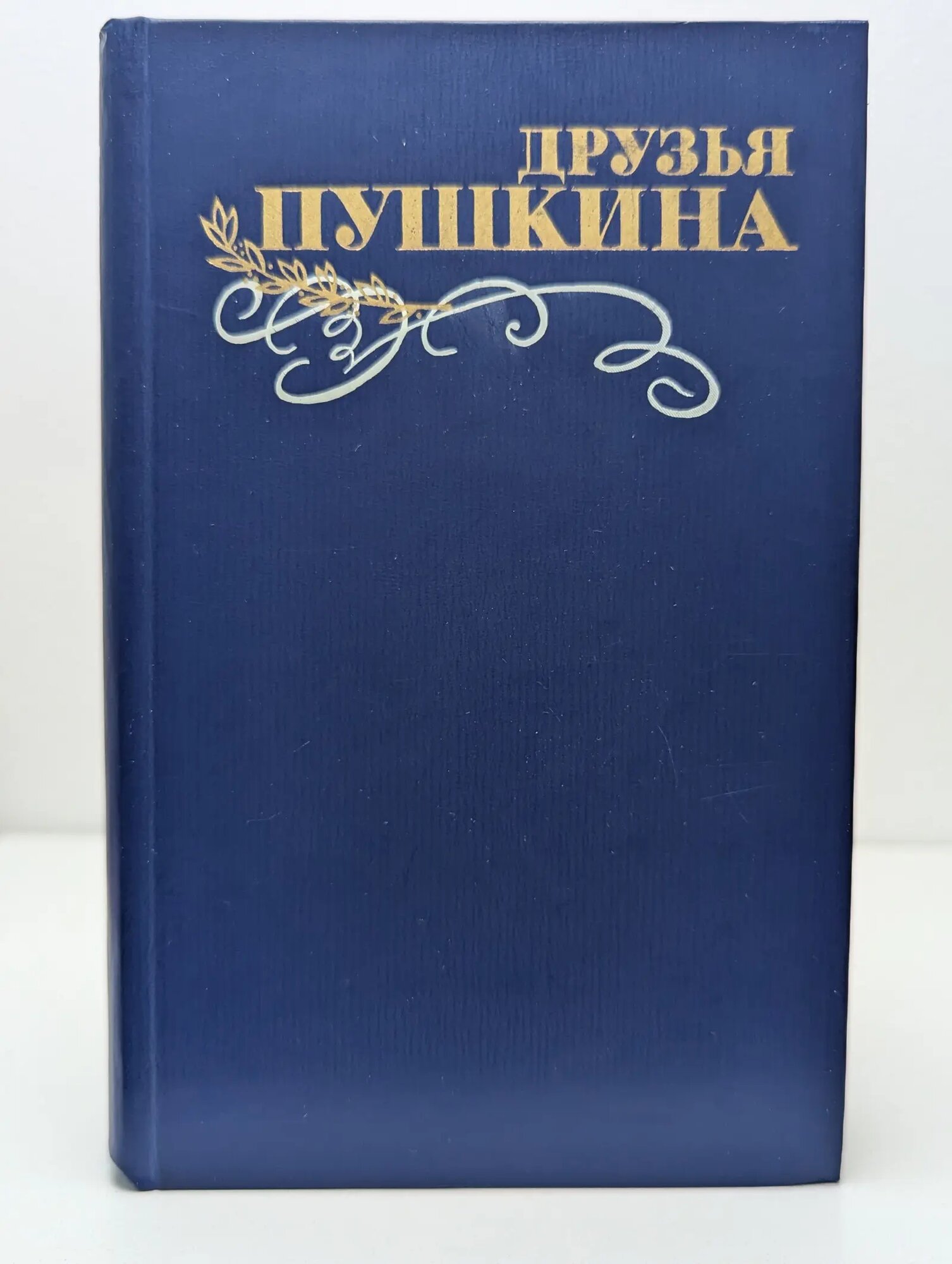 Друзья Пушкина. Переписка. Воспоминания. Дневники. Том 1 Сборник 1986