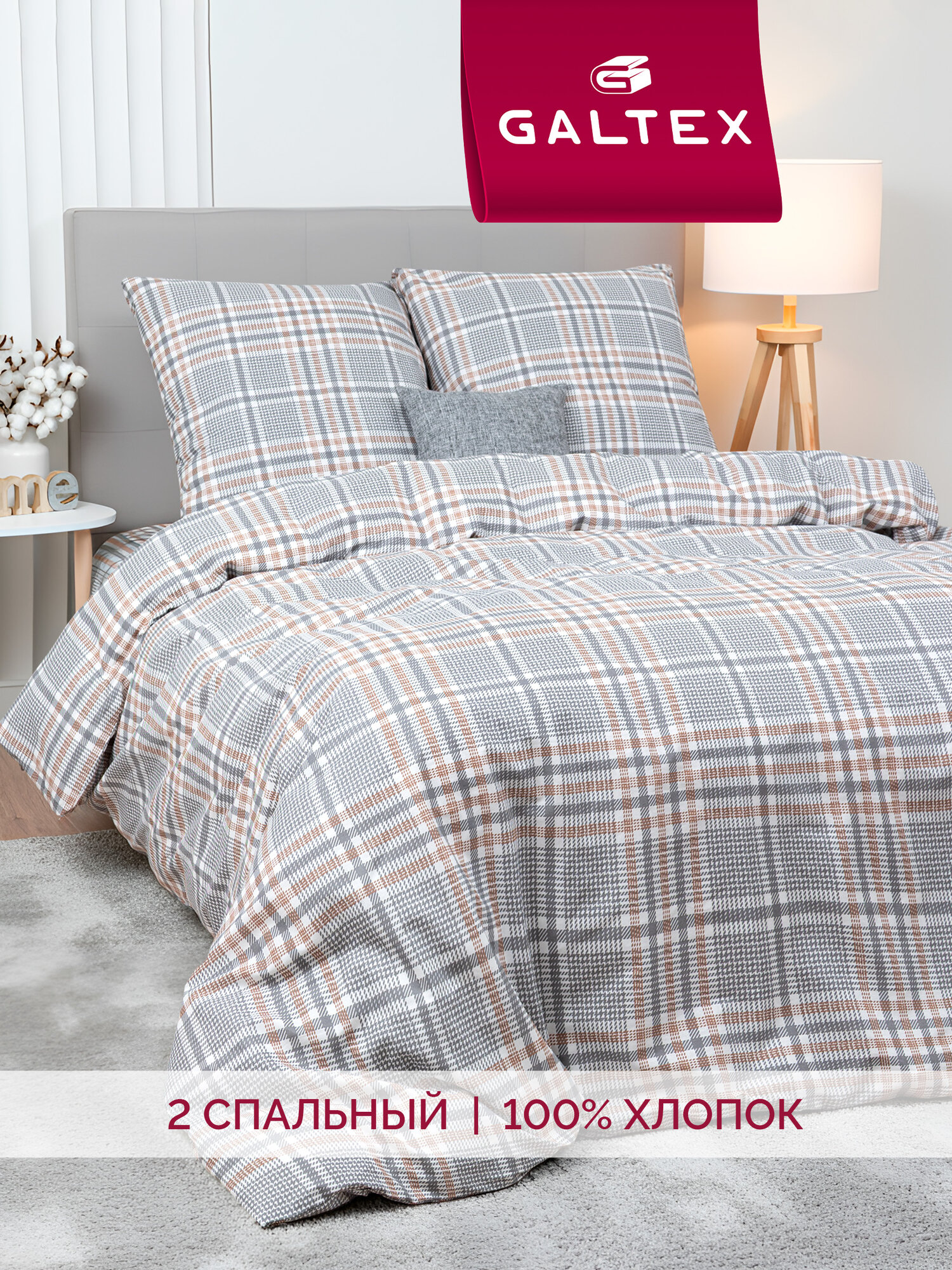 Постельное белье 2 спальное ( 2 нав. 70х70) Бязь, Хлопок 100% GALTEX Тартан серый