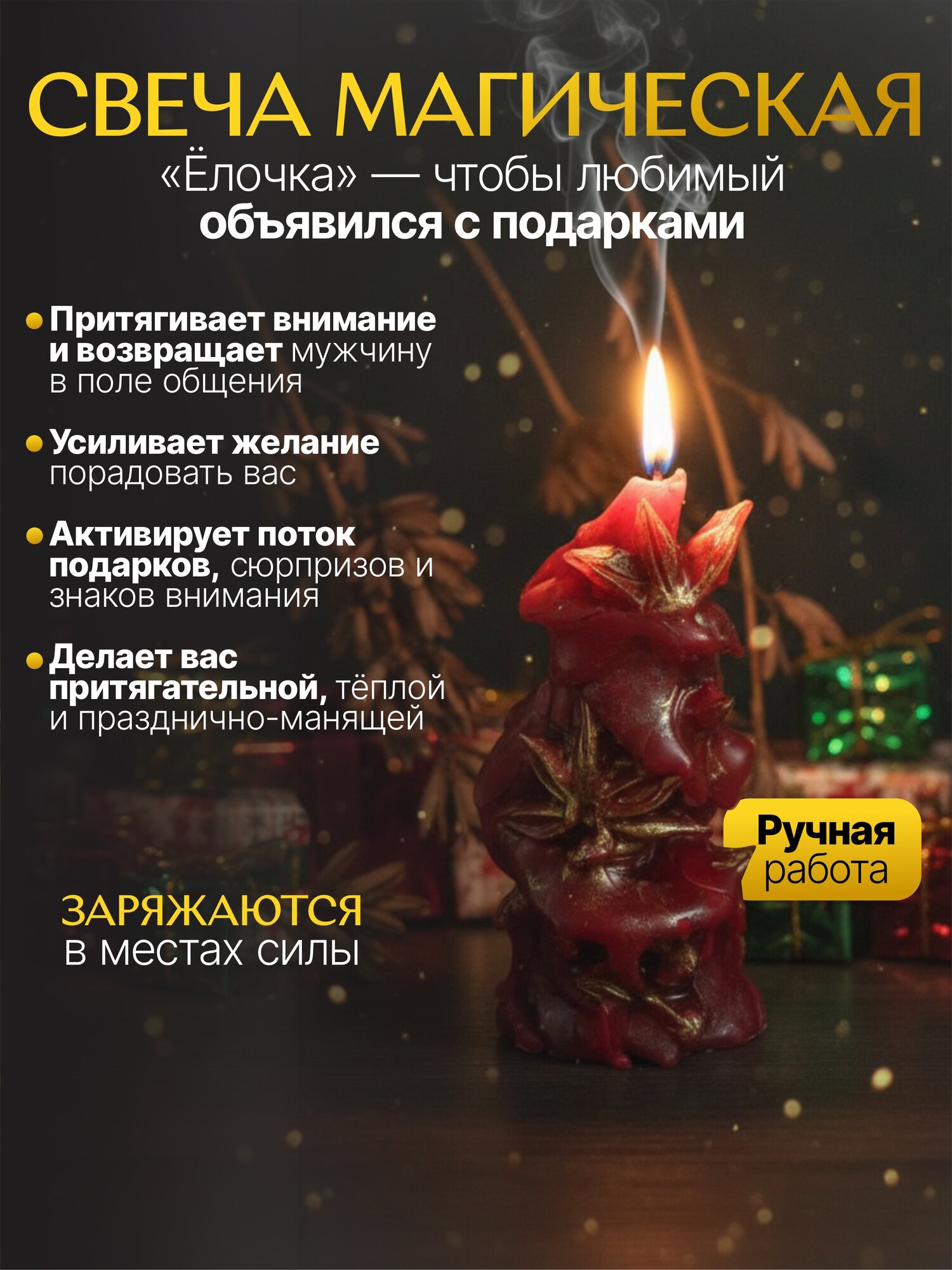 Свеча магическая "Ёлочка" чтобы любимый объявился с подарками
