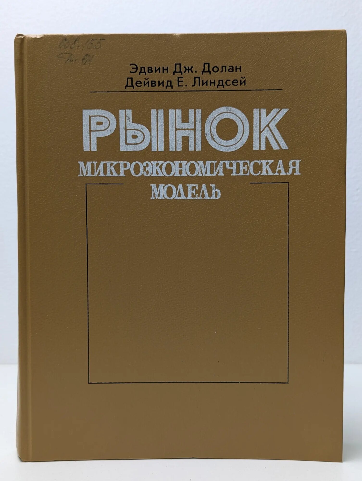 Рынок. Микроэкономическая модель Долан Эдвин Дж, Линдсей Дэйвид Е. 1992