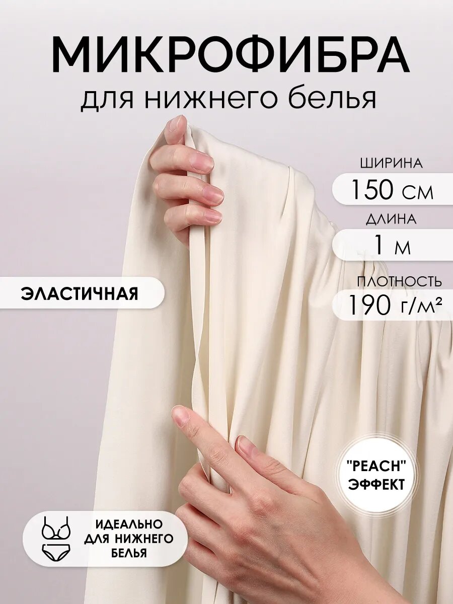 Микрофибра ткань для рукоделия 1м