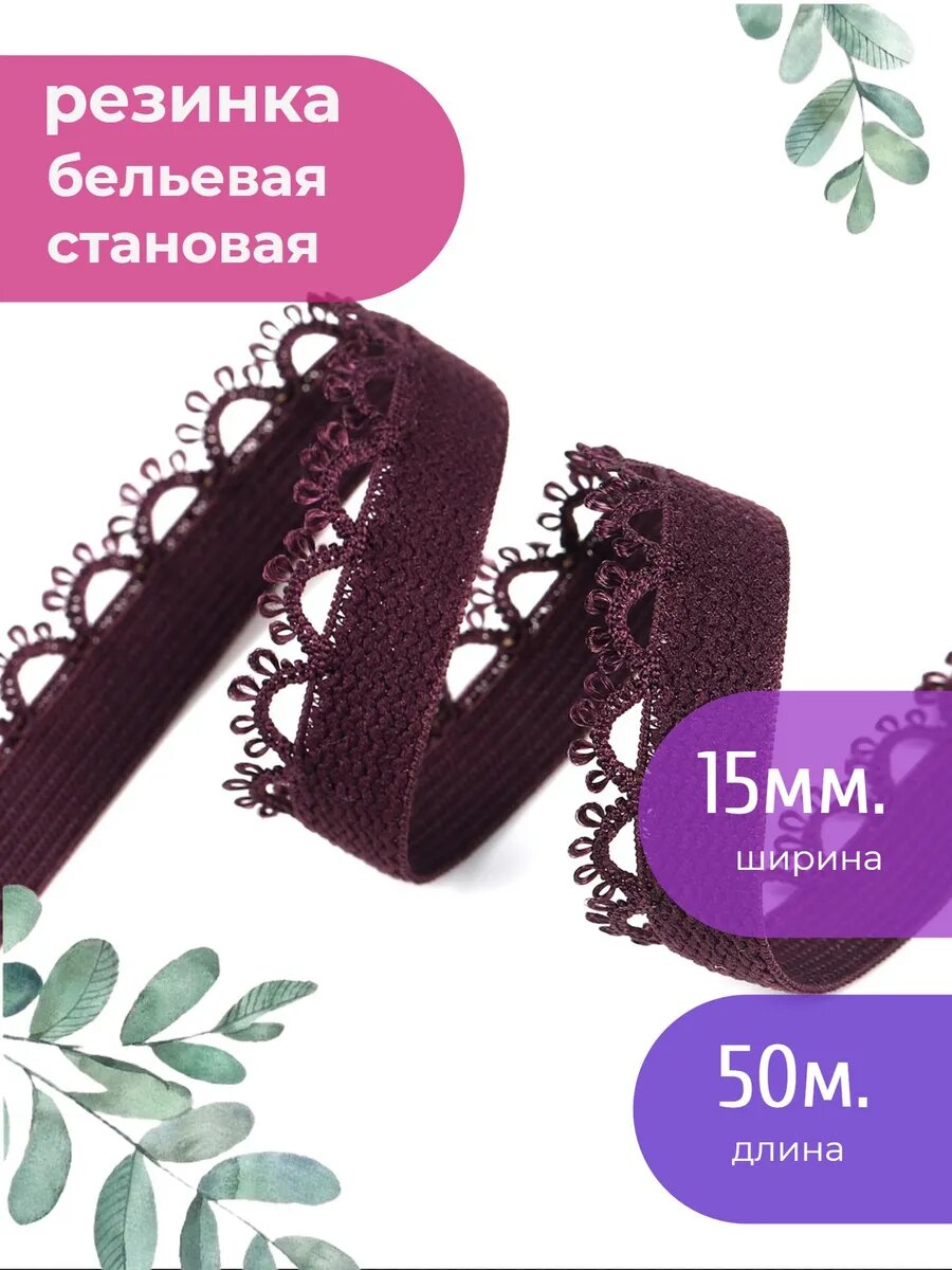 Резинка бельевая становая ажурная 15 мм, 50 м