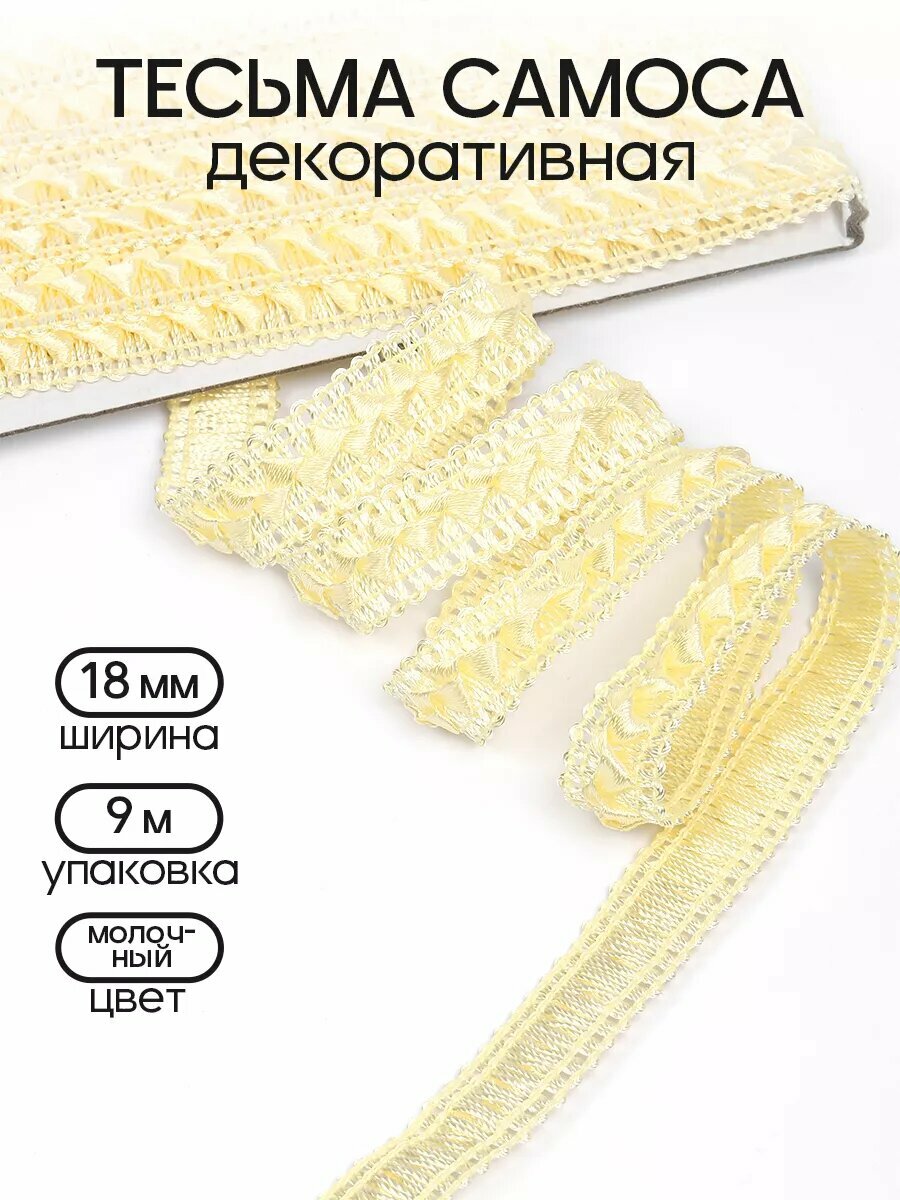Тесьма декоративная 18 мм уп.9 м Самоса