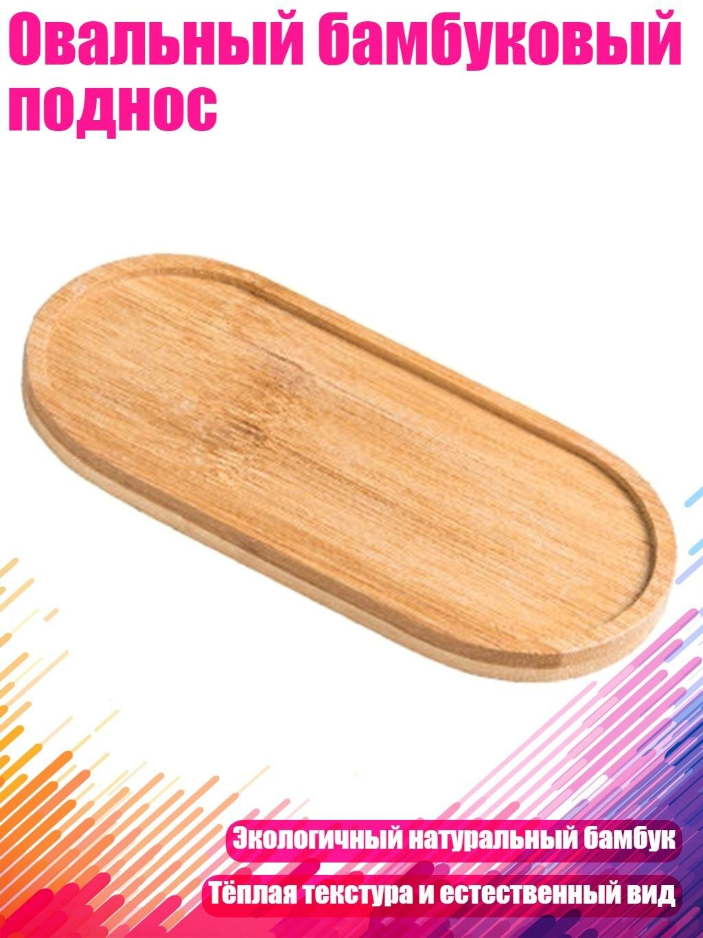Овальный бамбуковый поднос, 1