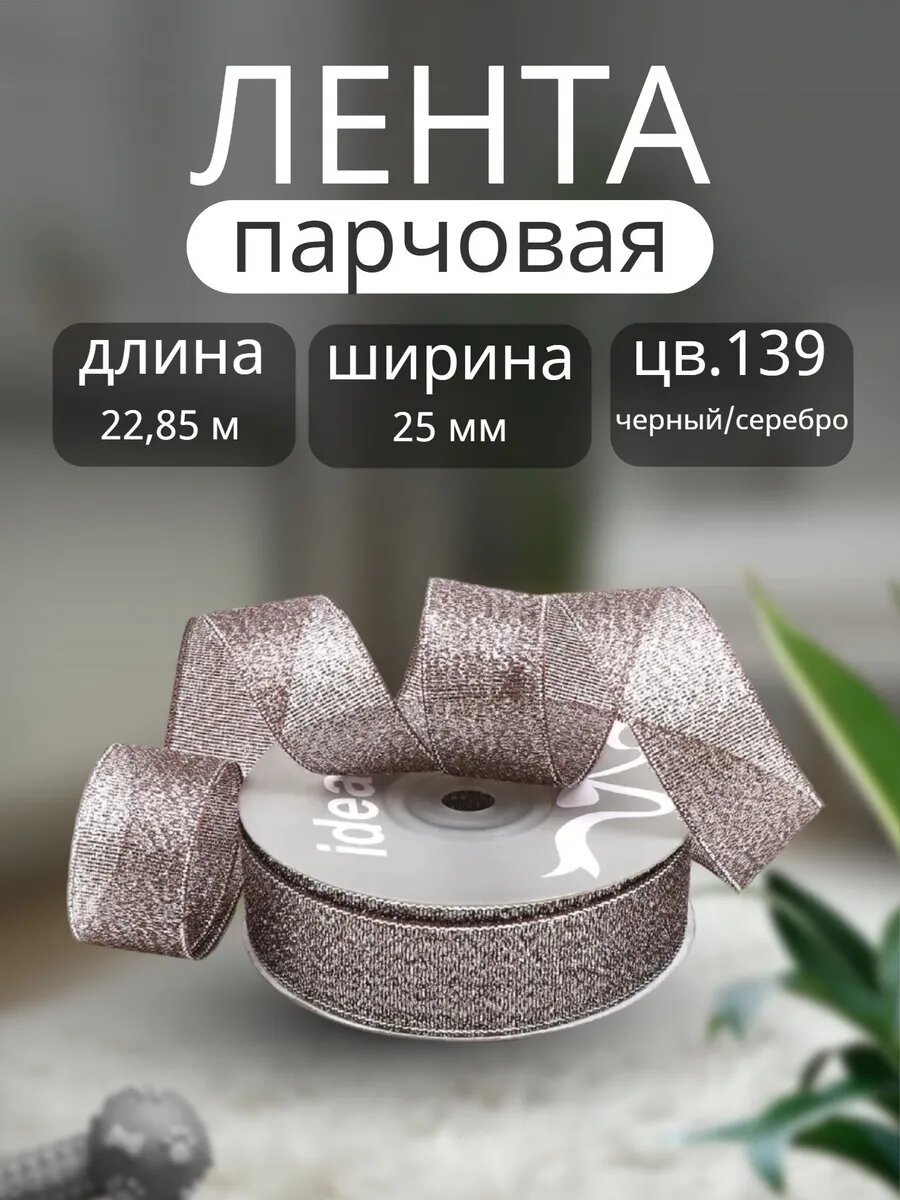 Лента парчовая 2,5 см уп.22,85 м для подарков