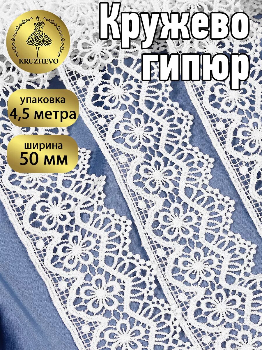 Кружево гипюр матовое для рукоделия и шитья 5 см 4,5м