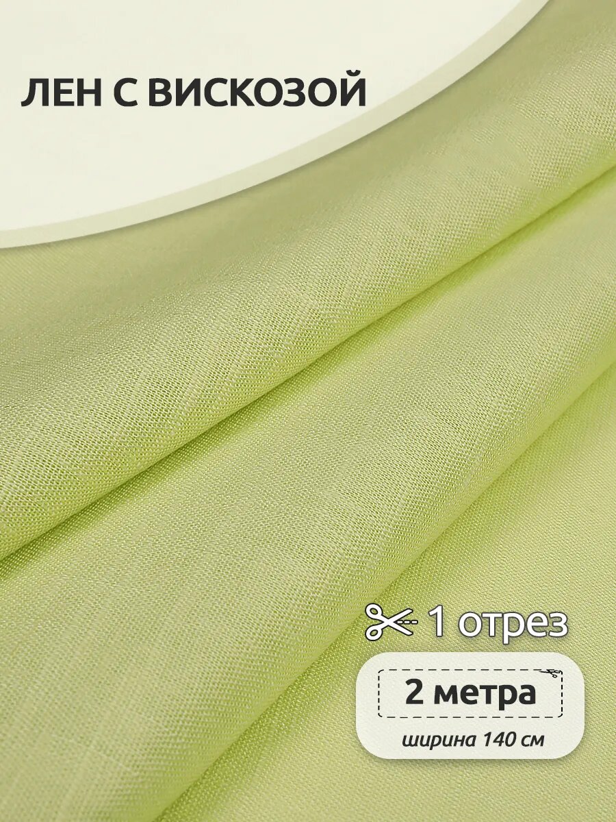 Ткань лен вискоза 2м