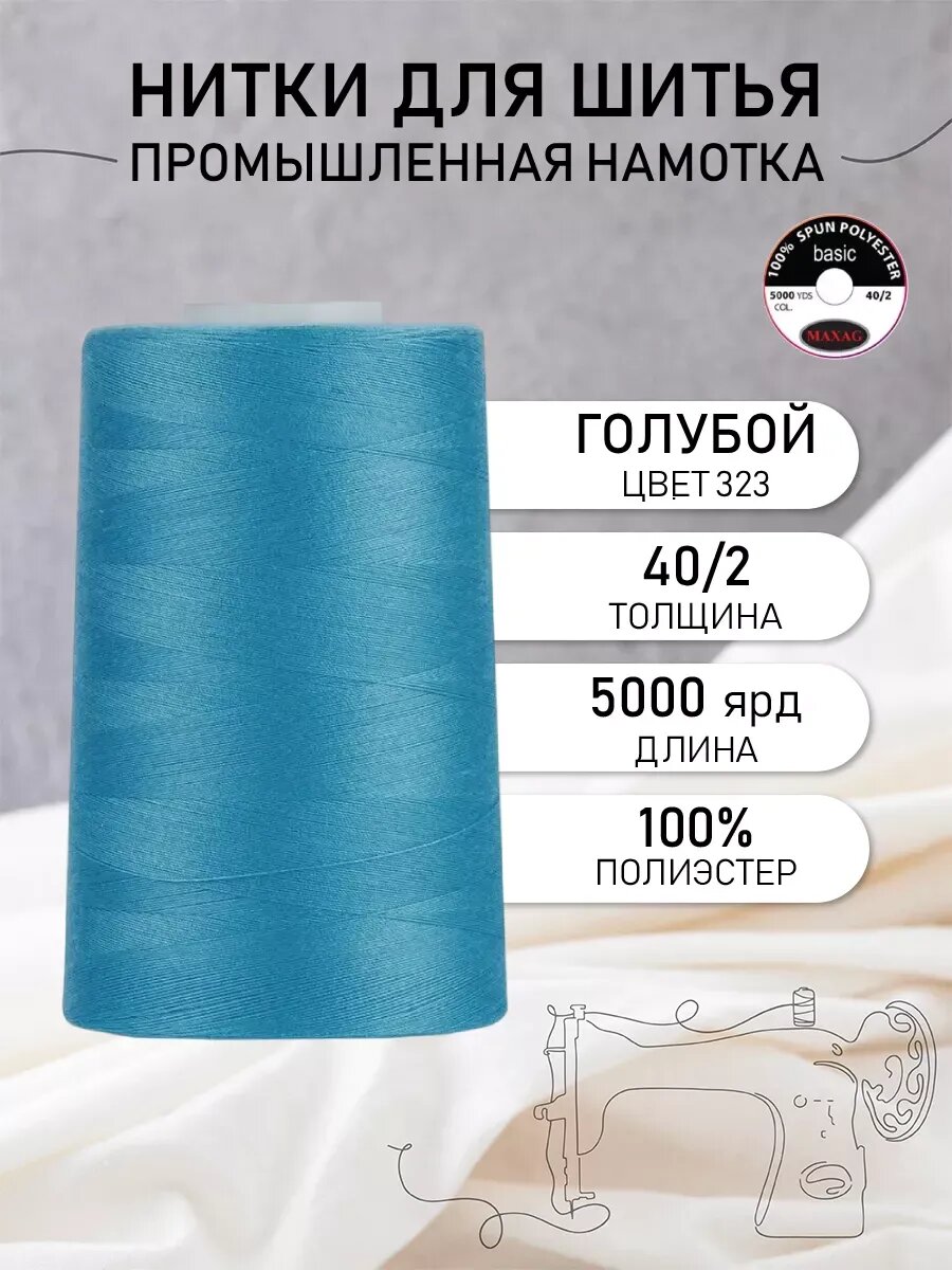 Нитки швейные полиэстер 40/2 4570 м, промышленные, голубые