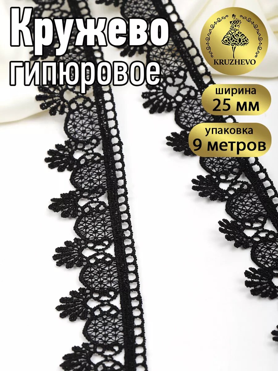 Кружево гипюр для рукоделия и шитья 2,5 см 9м