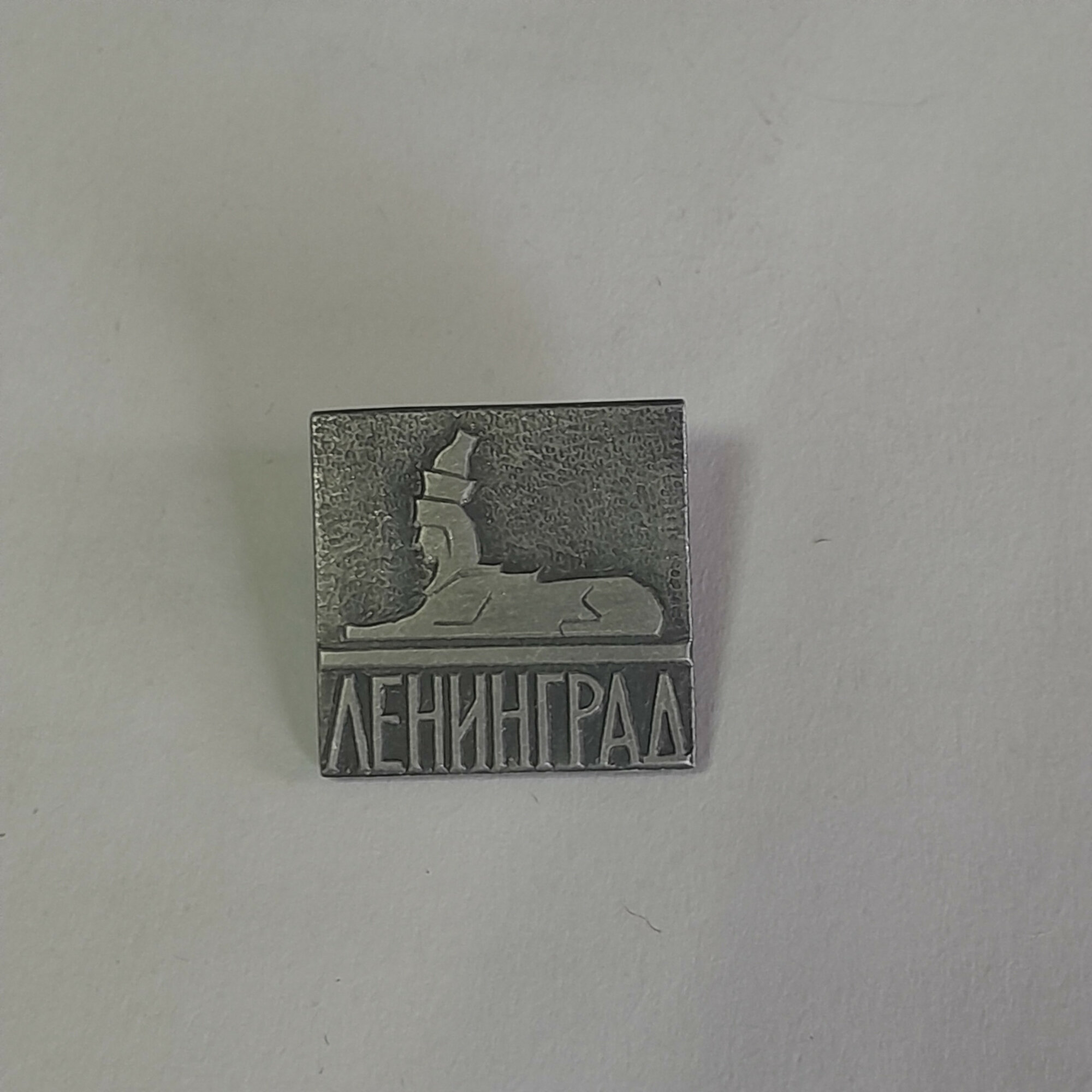Значок СССР, Ленинград, Сфинкс на набережной, памятная коллекция, советский и винтажный.