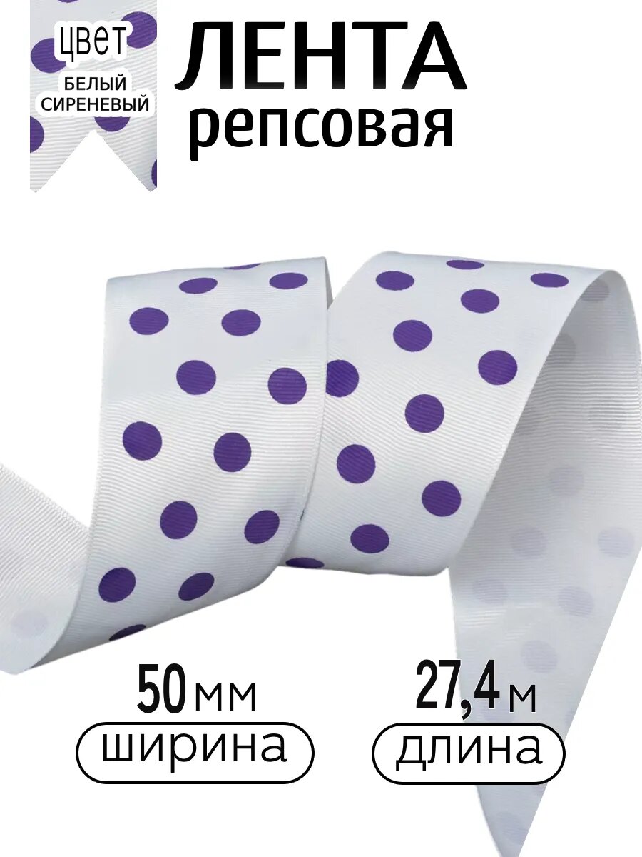 Репсовая лента Горошек 5 см уп.27,4 м декоративная