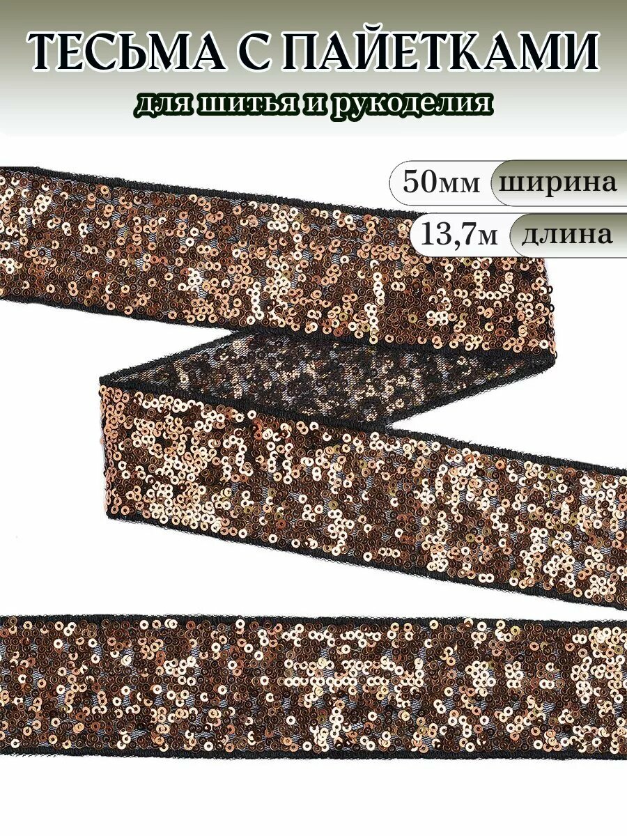 Тесьма с пайетками на сетке 50 мм уп.13,7м декоративная