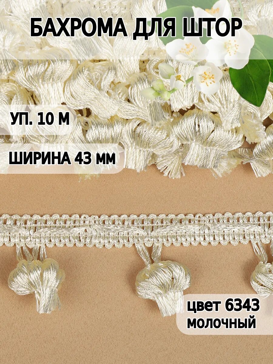 Бахрома для штор молочная 43 мм уп.10 м декоративная