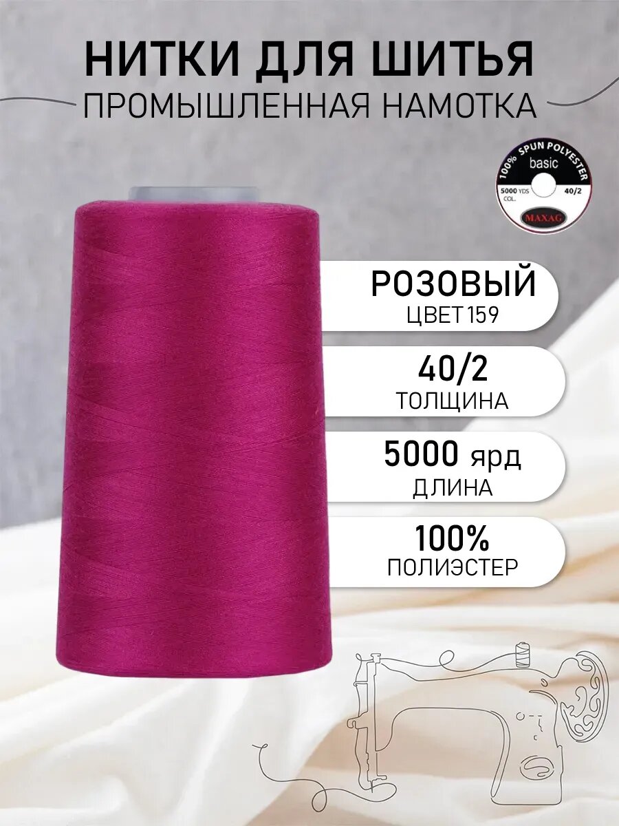 Нитки для шитья и оверлока 40/2 5000 ярд цв.159