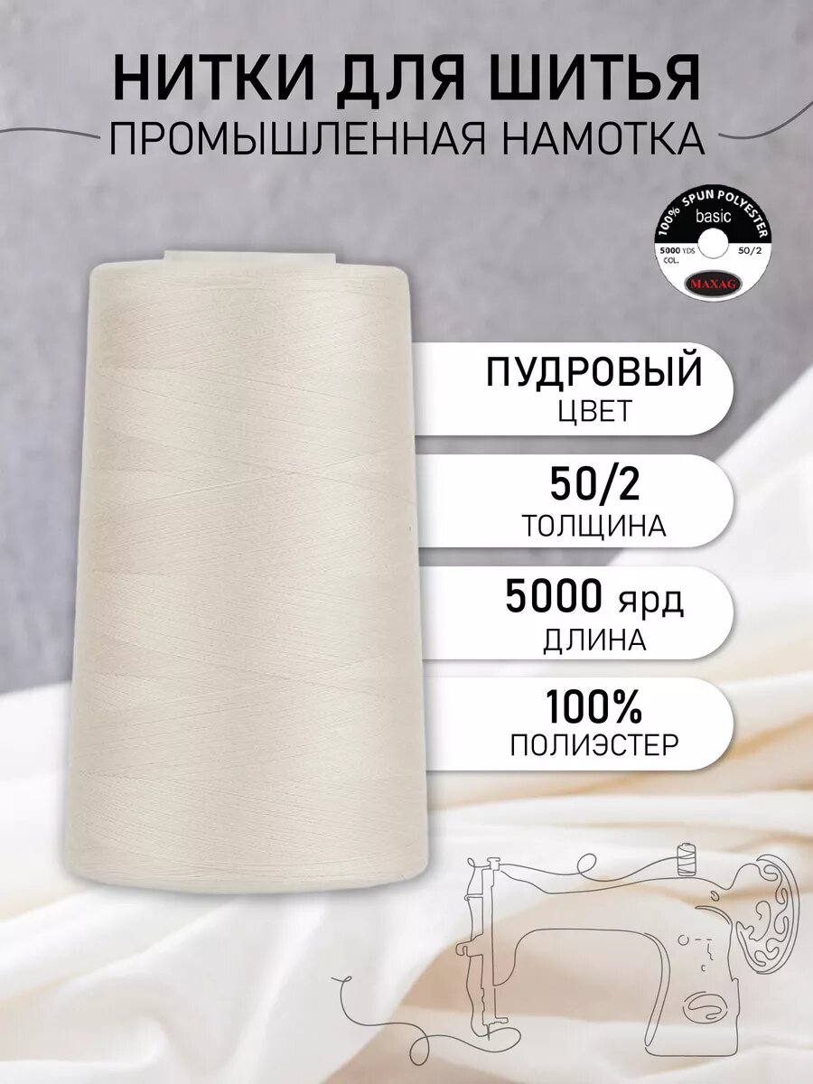 Нитки швейные полиэстер 50/2 4570 м, промышленные, пудровые