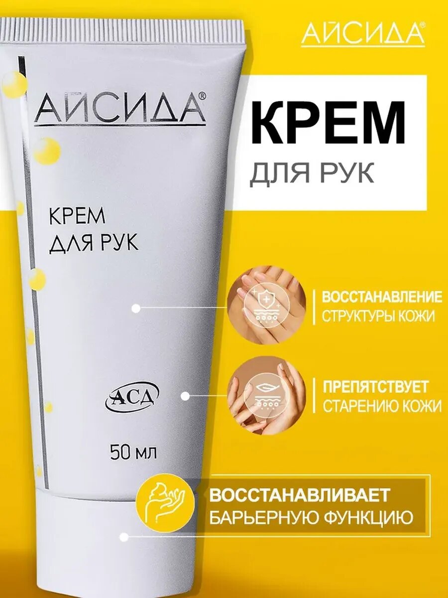 Крем Агроветзащита "Айсида", для рук, увлажняющий, для сухой кожи, с АСД, 50 мл