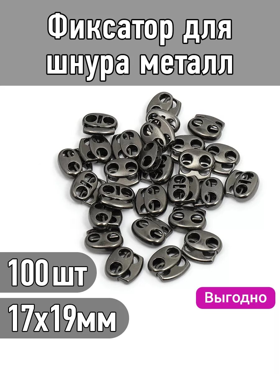 Фиксатор для шнура 17х19 мм 100шт