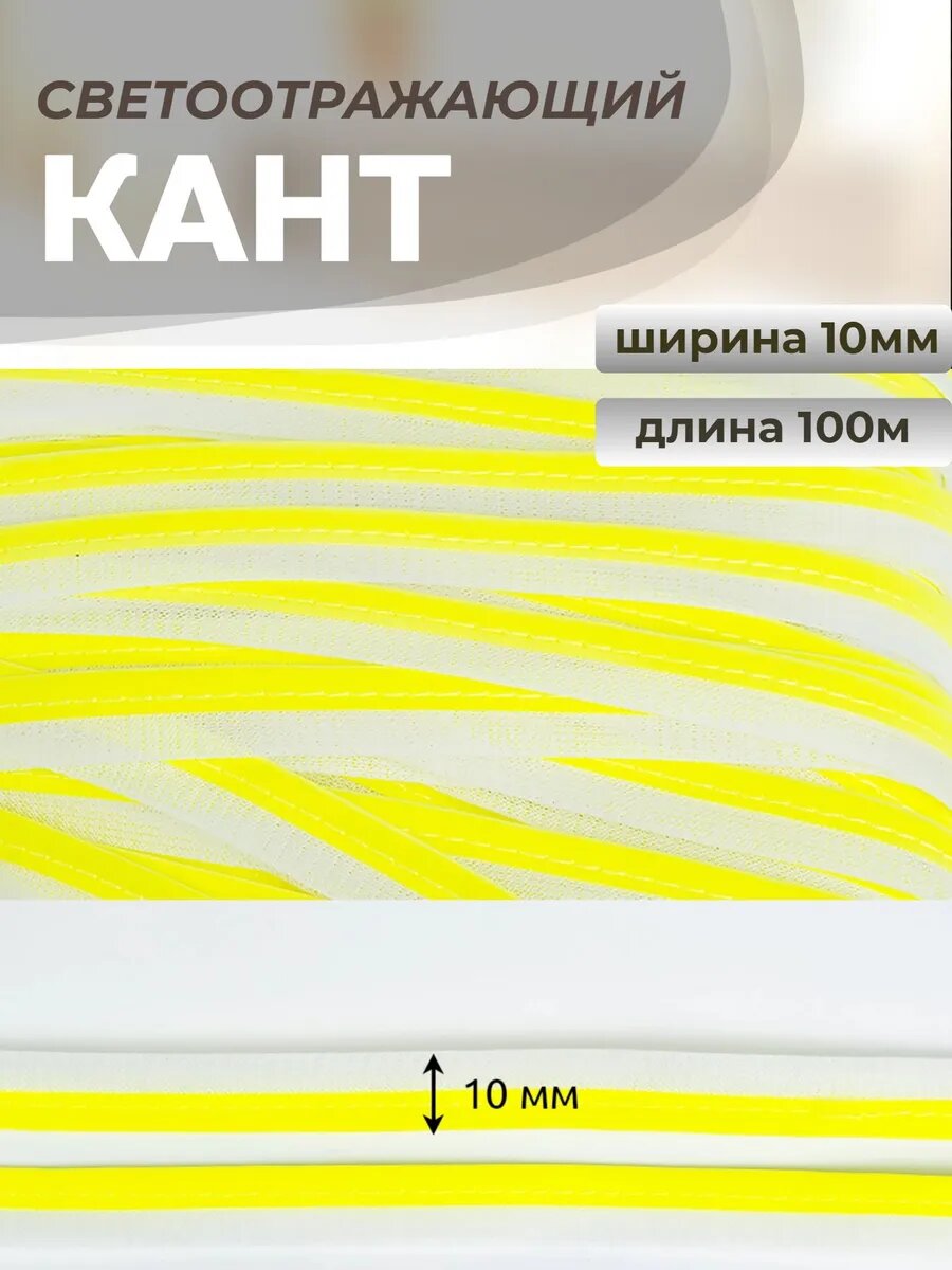 Кант светоотражающий для шитья 10 мм уп.100 м