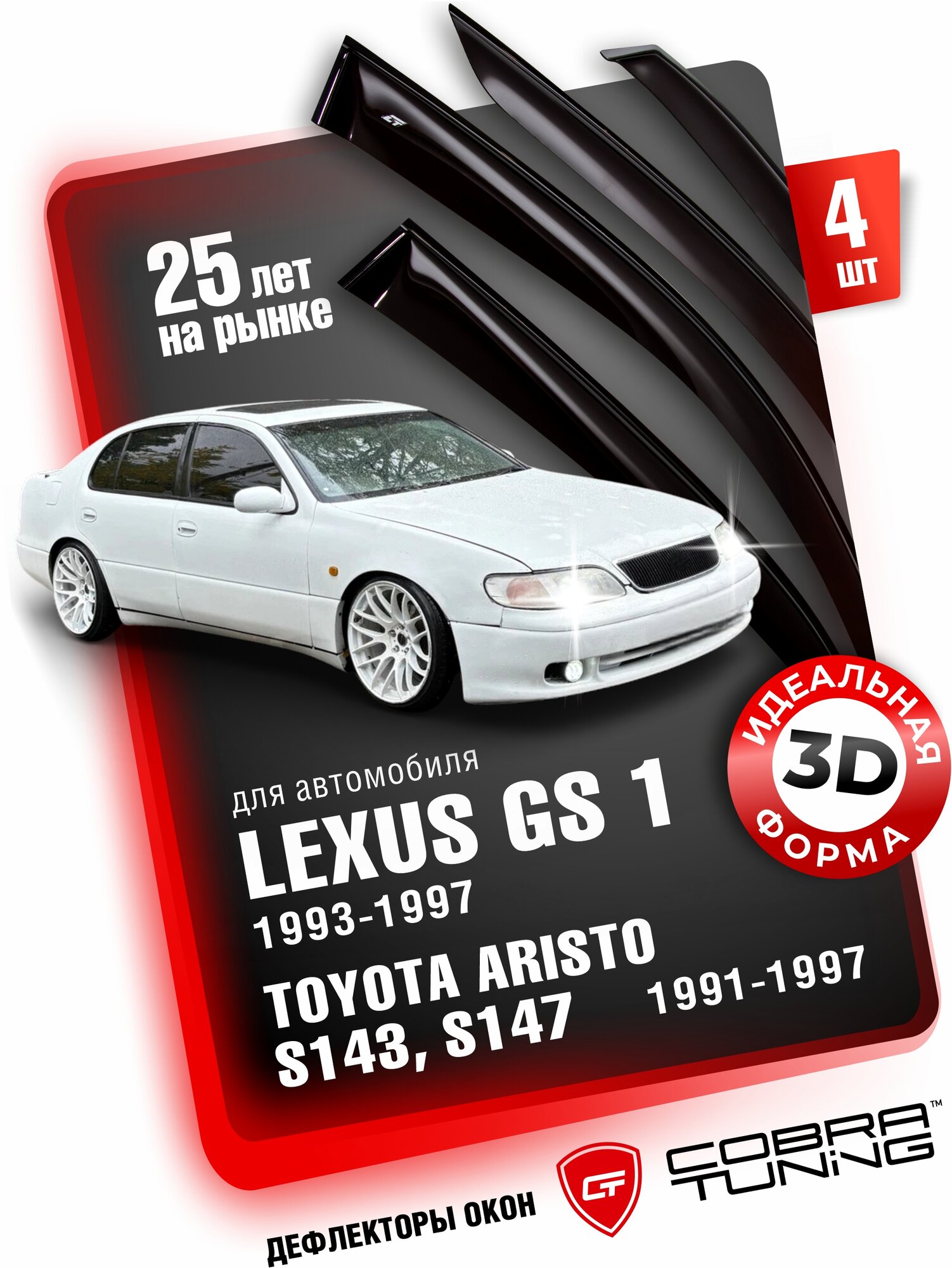 Дефлекторы боковых окон для Lexus GS I (Лексус) 1993-1997, Toyota Aristo (Тойота Аристо) (S143, S147) 1991-1997, ветровики на двери автомобиля, Cobra Tuning