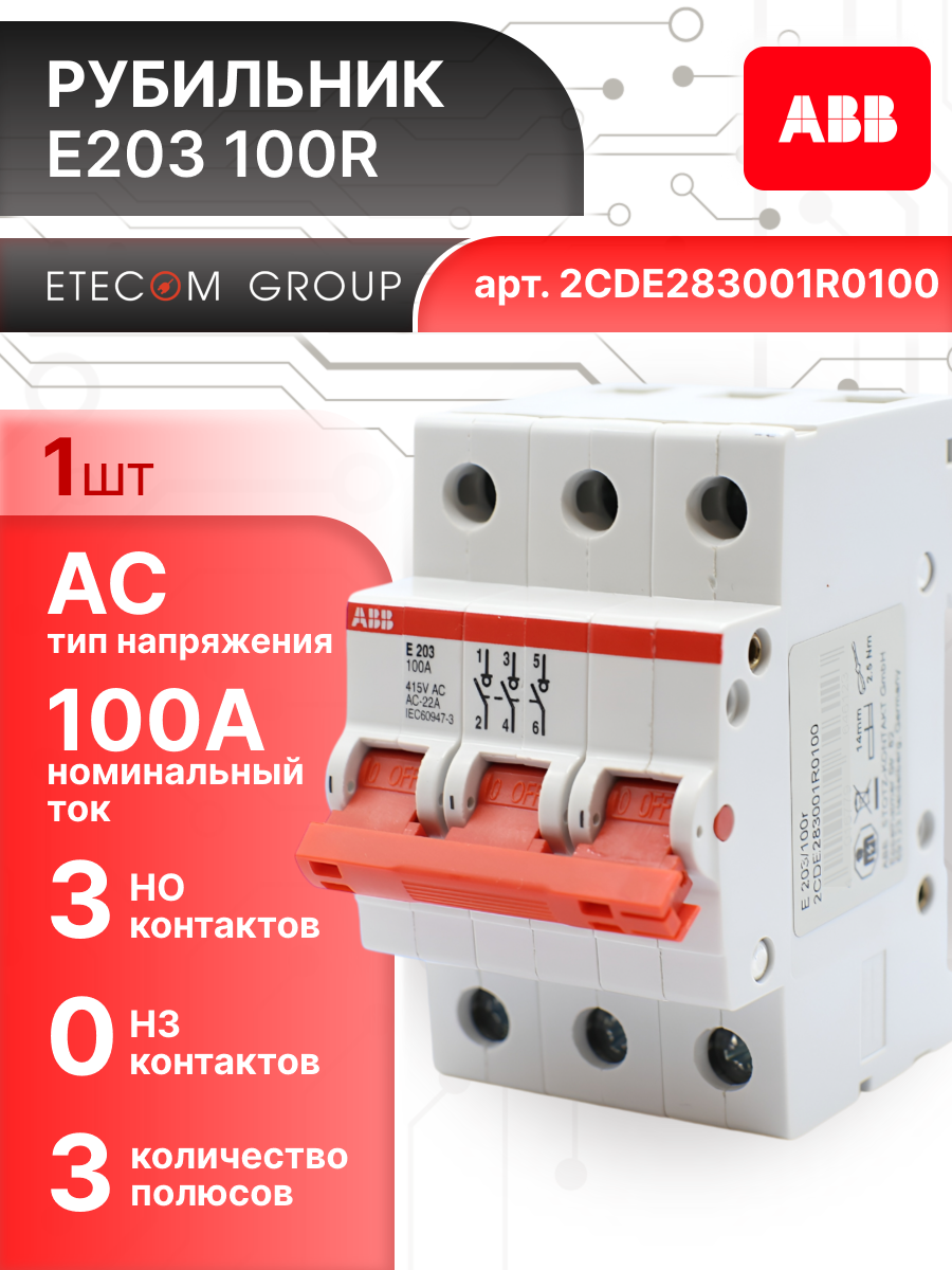Рубильник 100А 3P (3П) рычаг красный E203r ABB 2CDE283001R0100 1шт