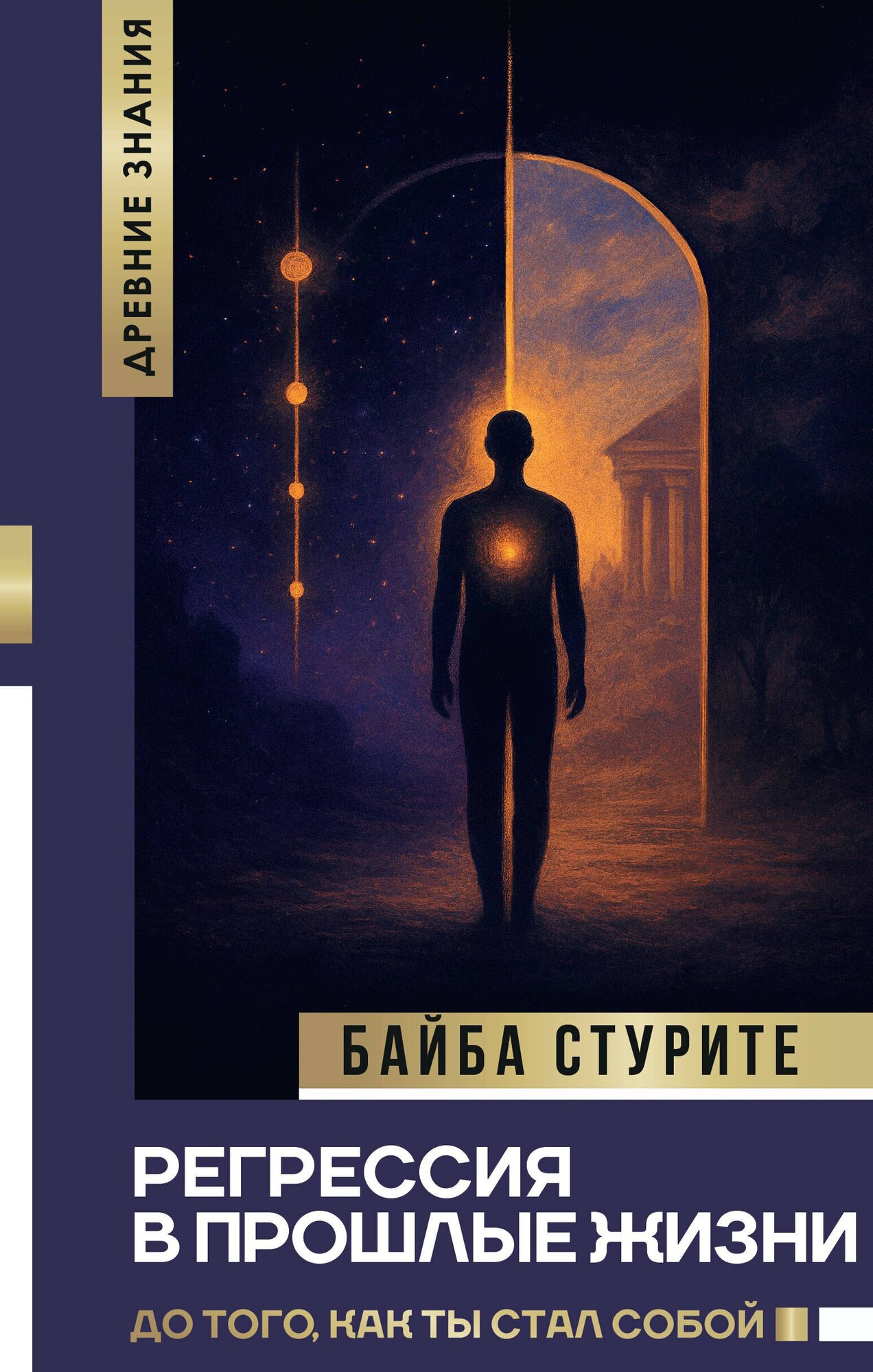 Регрессия в прошлые жизни. До того, как ты стал собой.