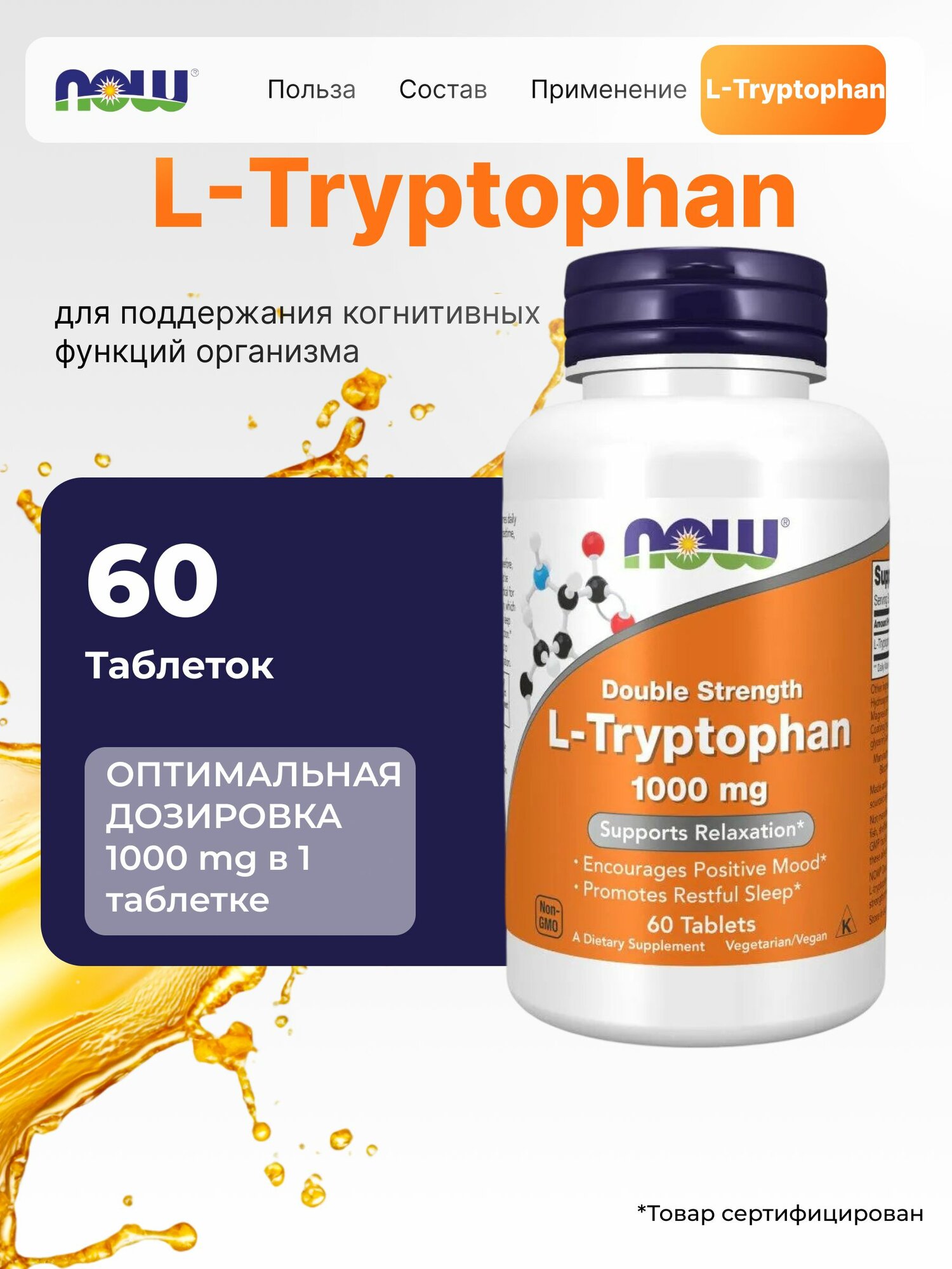 Нау Фудс Аминокислота триптофан 1000 мг, NOW L-Tryptophan 1000 мг, 60 таб. БАД