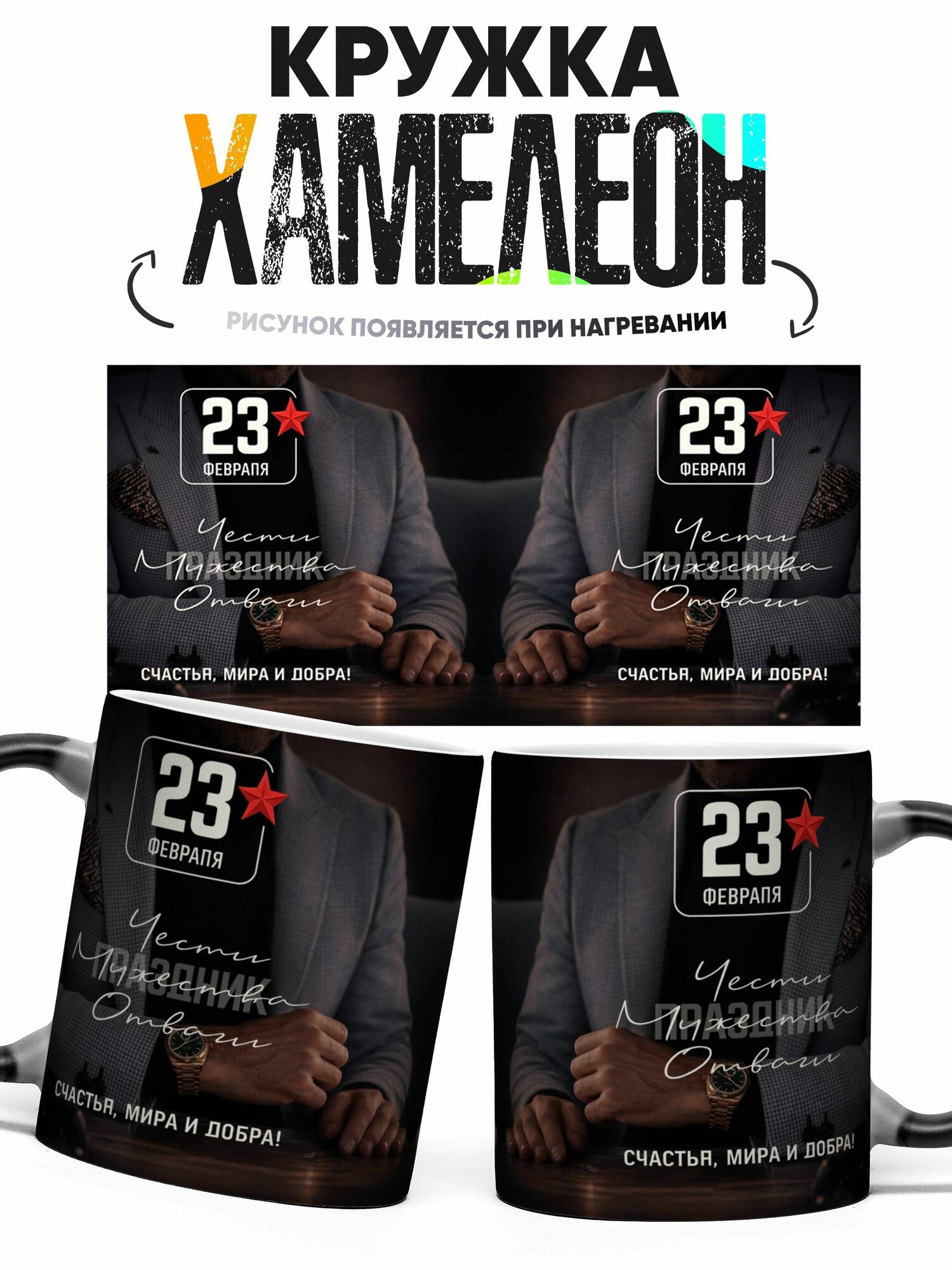 Кружка хамелеон 23 февраля 330 мл
