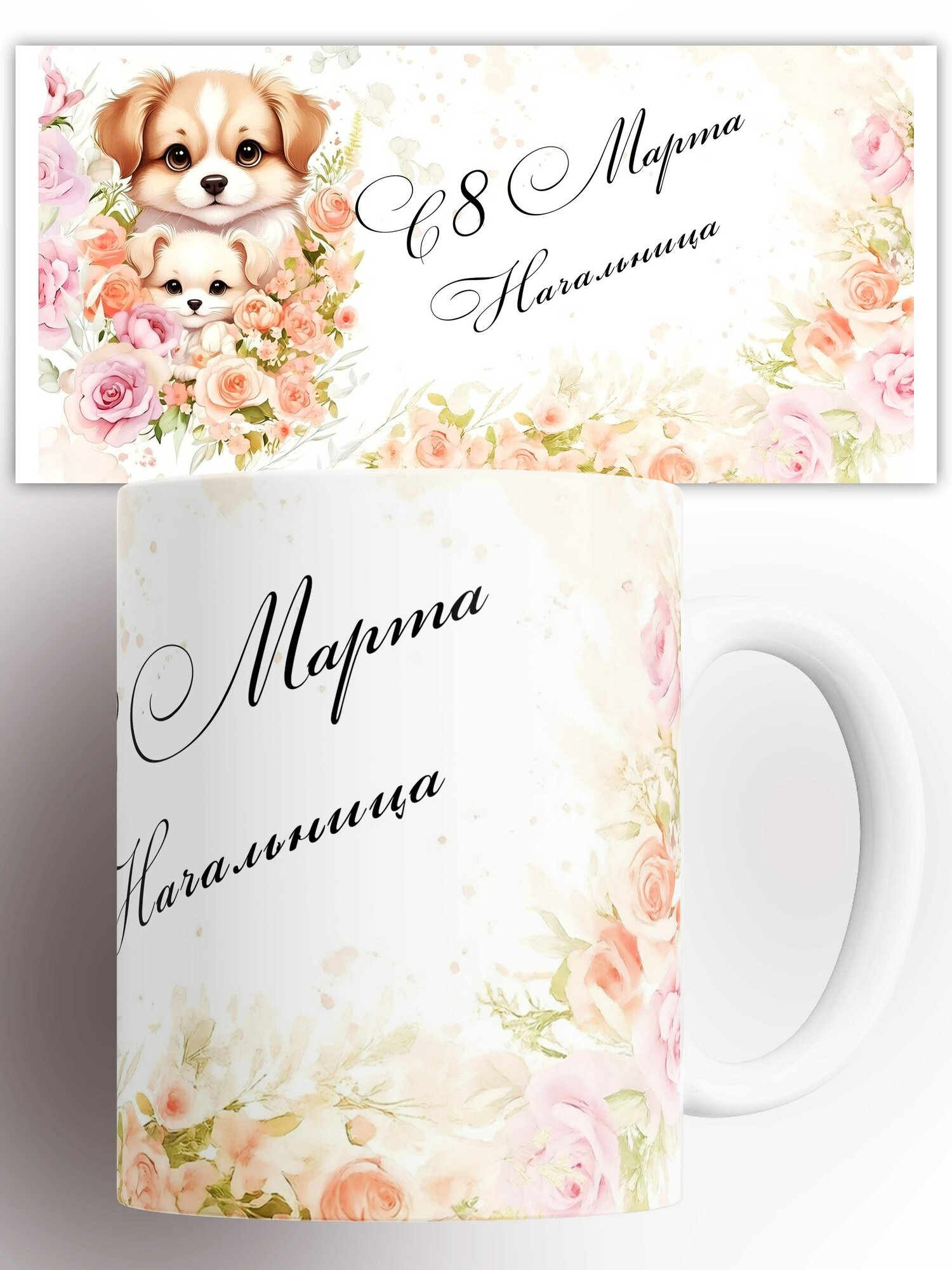 Кружка С 8 марта Начальница 330 мл