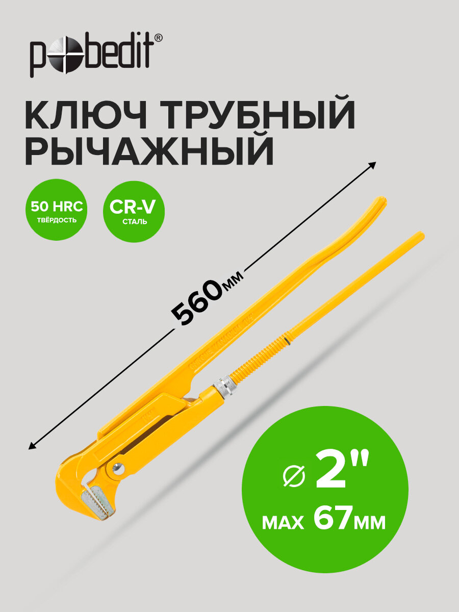 Ключ разводной сантехнический CR-V тип L 2", размером 560 × 50 мм, Pobedit