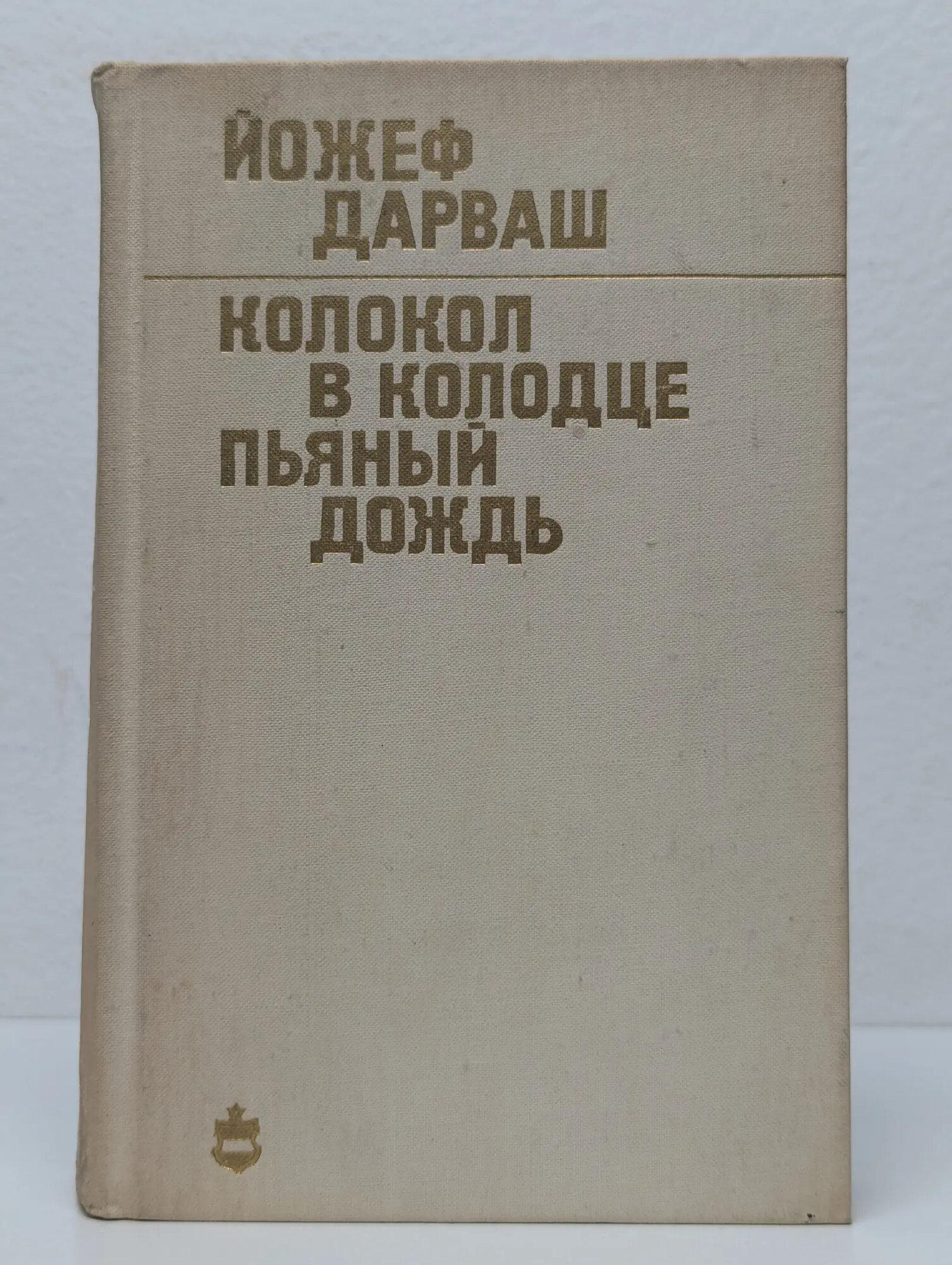 Колокол в колодце. Пьяный дождь Дарваш Йожеф 1975