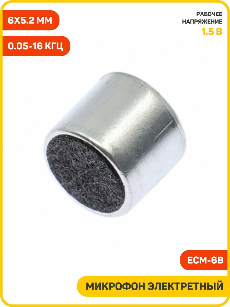 Микрофон Ruichi электретный 0.05-16 кГц (6x5.2 мм) (ECM-6B)