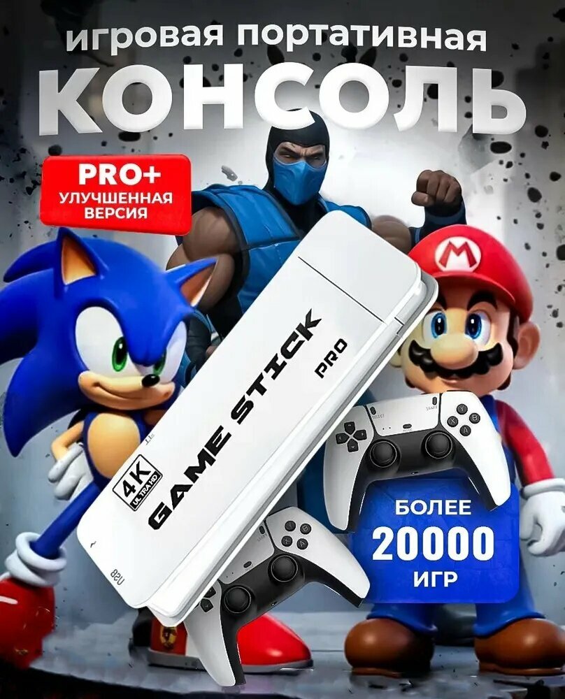 Игровая приставка для телевизора смарт консоль game stick 64G