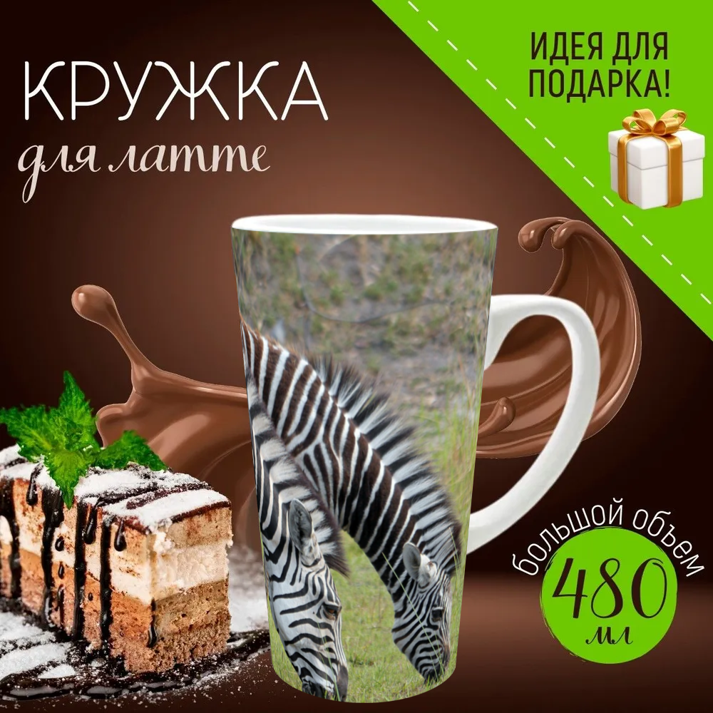 Кружка латте керамическая большая для чая и кофе с прикольным принтом "Зебра, okavanga дельта, сафари" 500 мл.