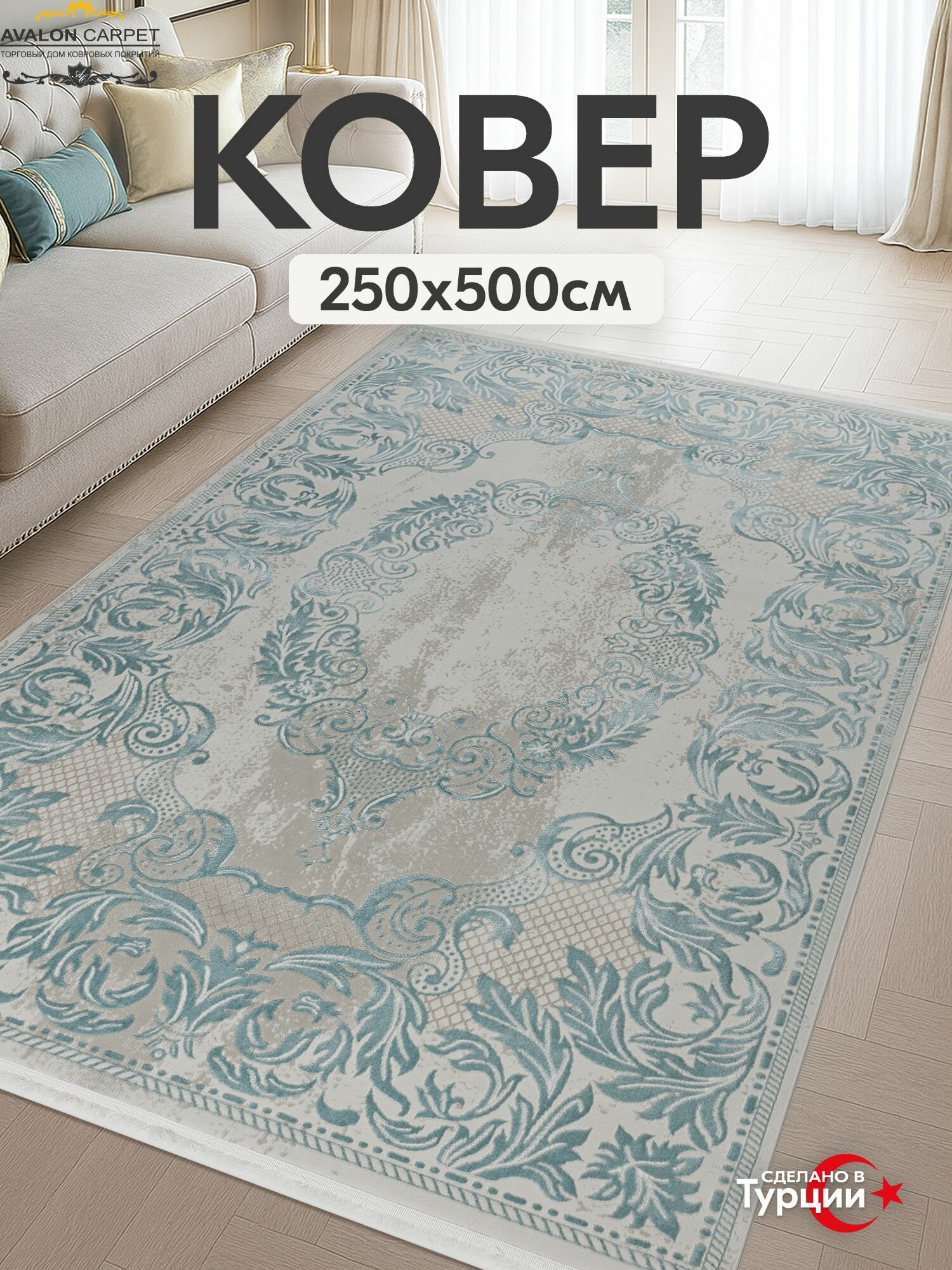 Ковер AVALON CARPET на пол с ворсом 250х500 Турецкий прямоугольный, в комнату, гостиную, в спальню