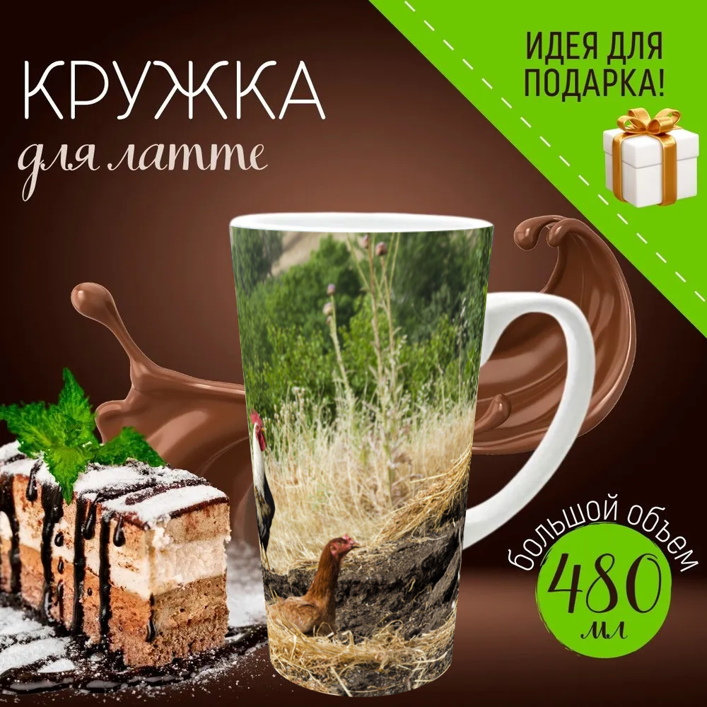 Кружка латте керамическая большая для чая и кофе с прикольным принтом "Куриные петух, петух, курица" 500 мл.