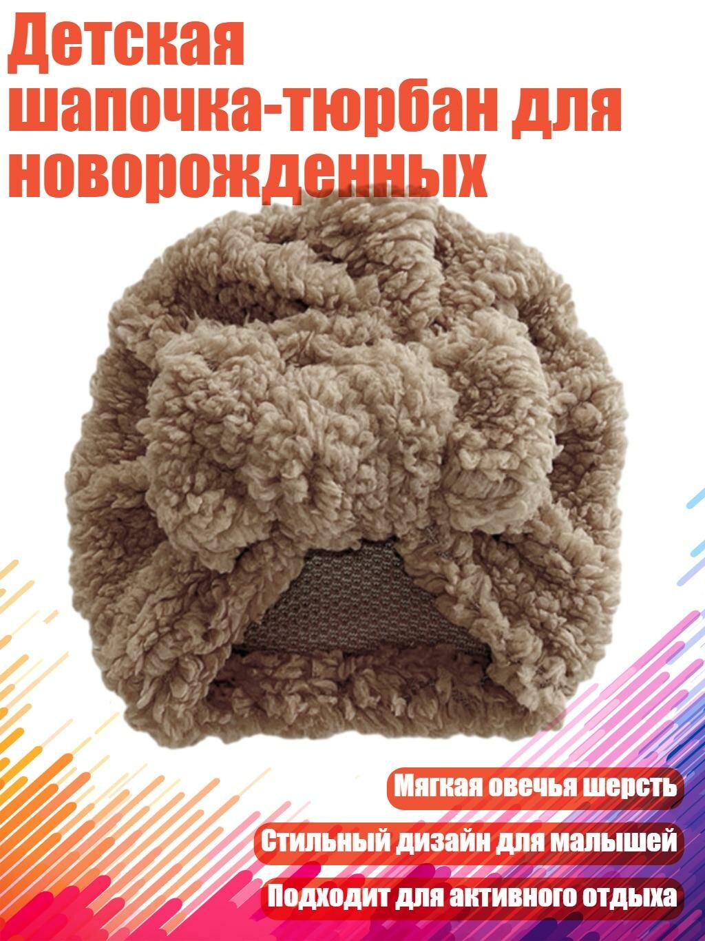 Детская шапочка-тюрбан для новорожденных, Легкий кофе