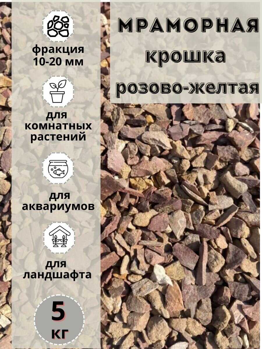 Мраморная крошка розово-желтая 10-20 фракция (5 кг) Грунт для аквариума/террариума