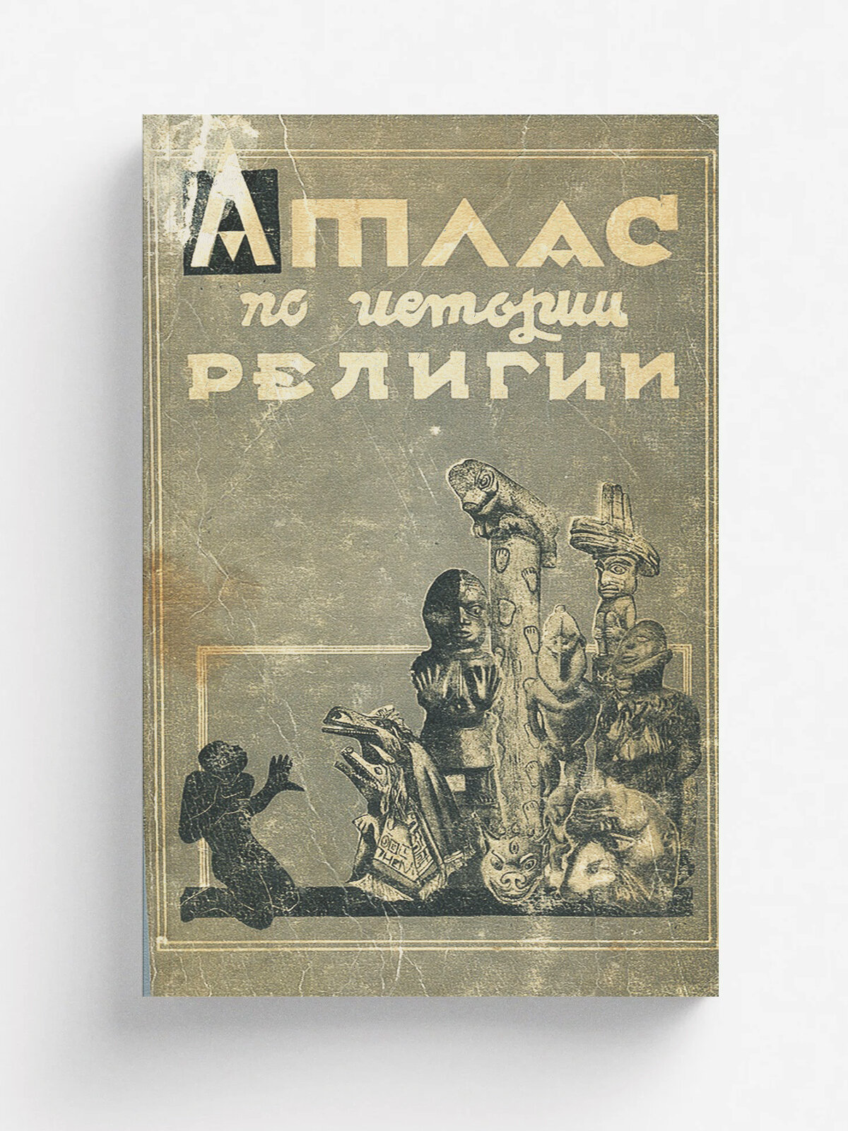 Атлас по истории религии