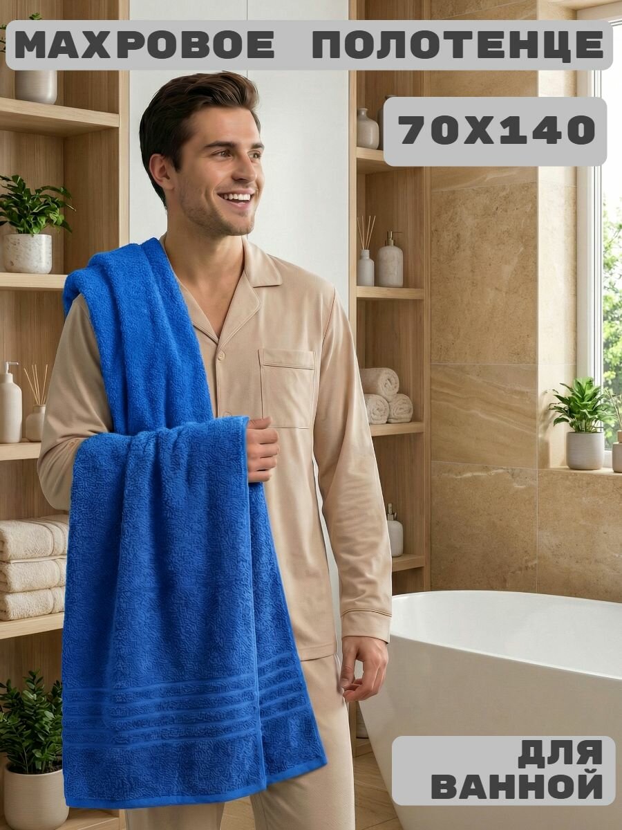 Полотенце банное для ванной, 70х140-1шт. Синий 252, Плотн. 430 гр/м2