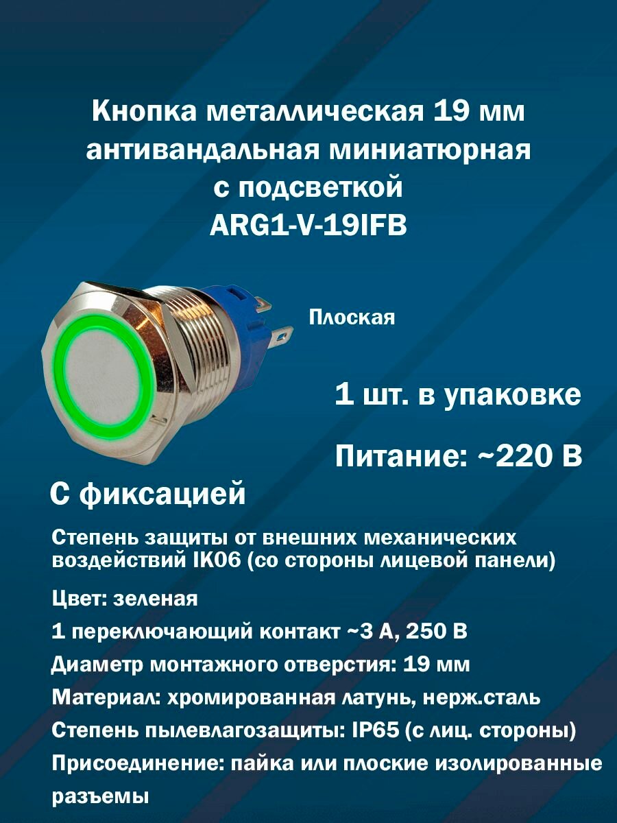 Кнопка металлическая 19 мм антивандальная миниатюрная с подсветкой и фиксацией ARG1-V-19IFB-L001 (Зеленая, 1 переключающий контакт, AC220) 1шт. в упаковке