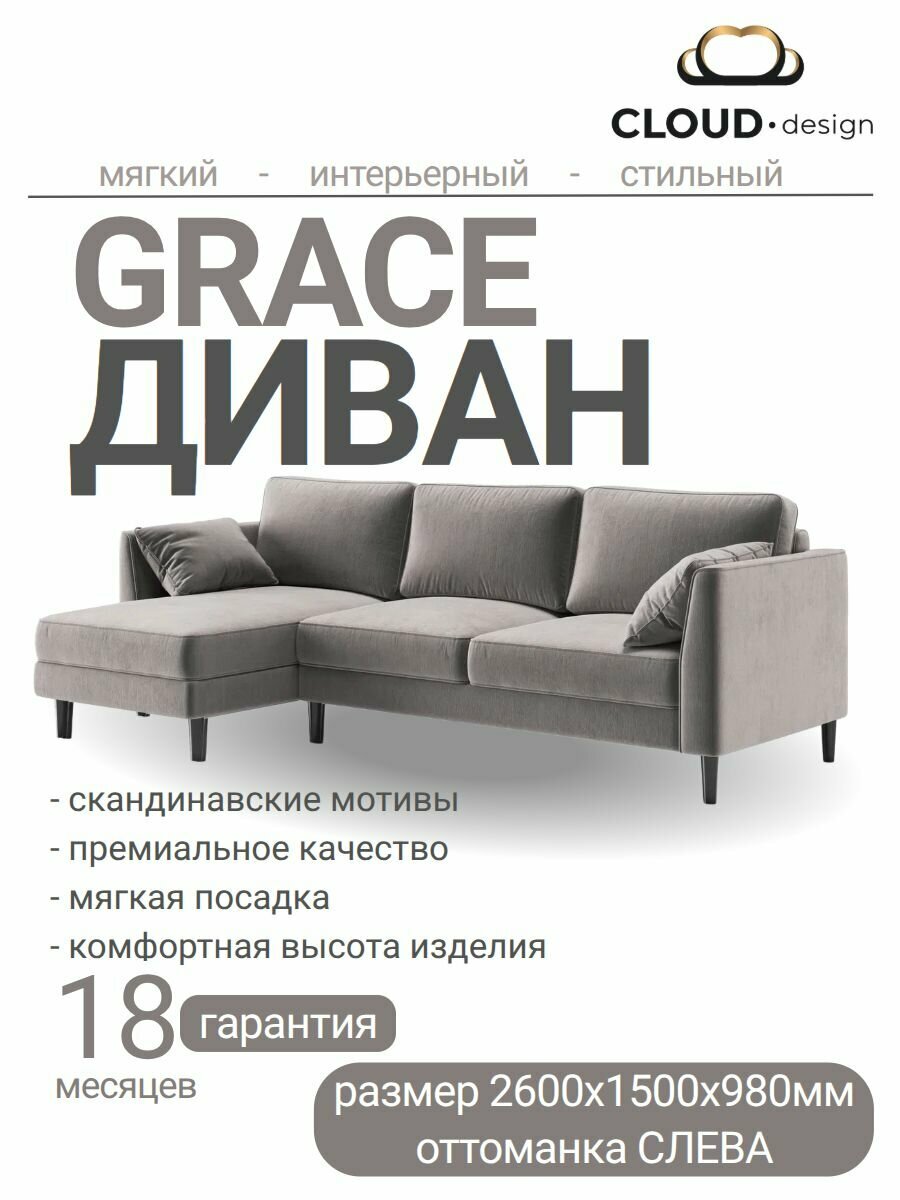Диван GRACE с оттоманкой