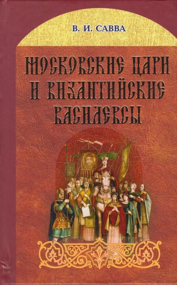 Московские цари и византийские василевсы (ИБЭ) (Савва В.)