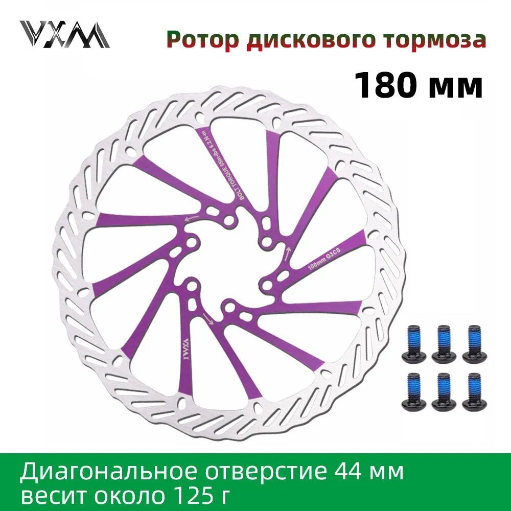 Ротор дискового тормоза 180мм VXM Пурпурный с 6 винтами для велосипеда 1 шт