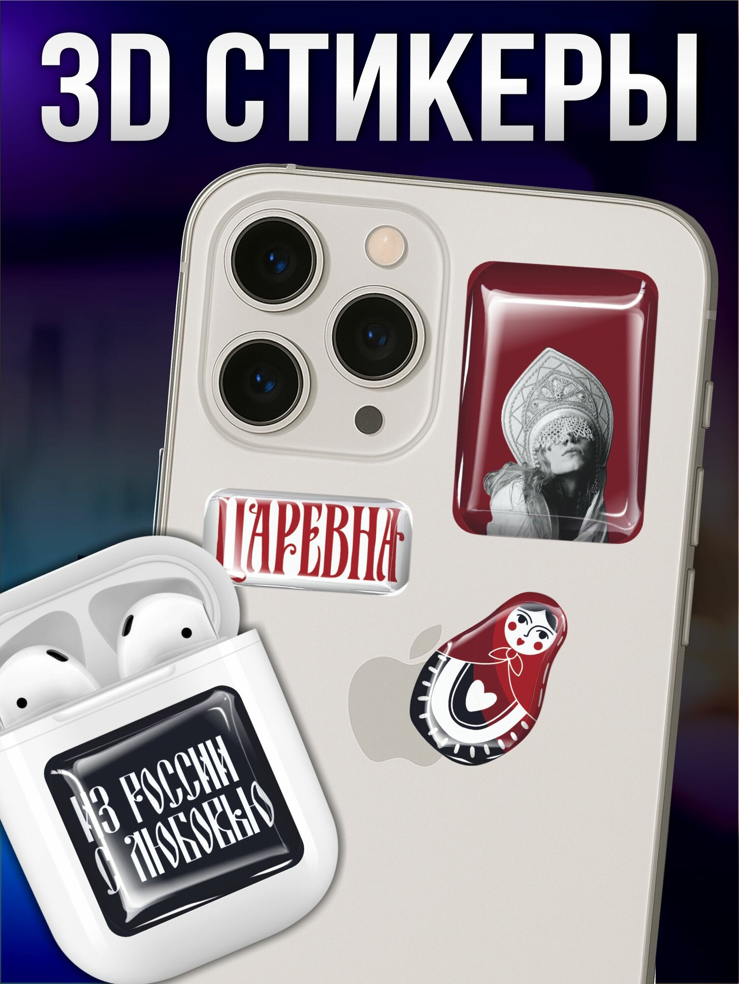 Объемные наклейки 3д cтикеры Славянские эстетика Slavic Core