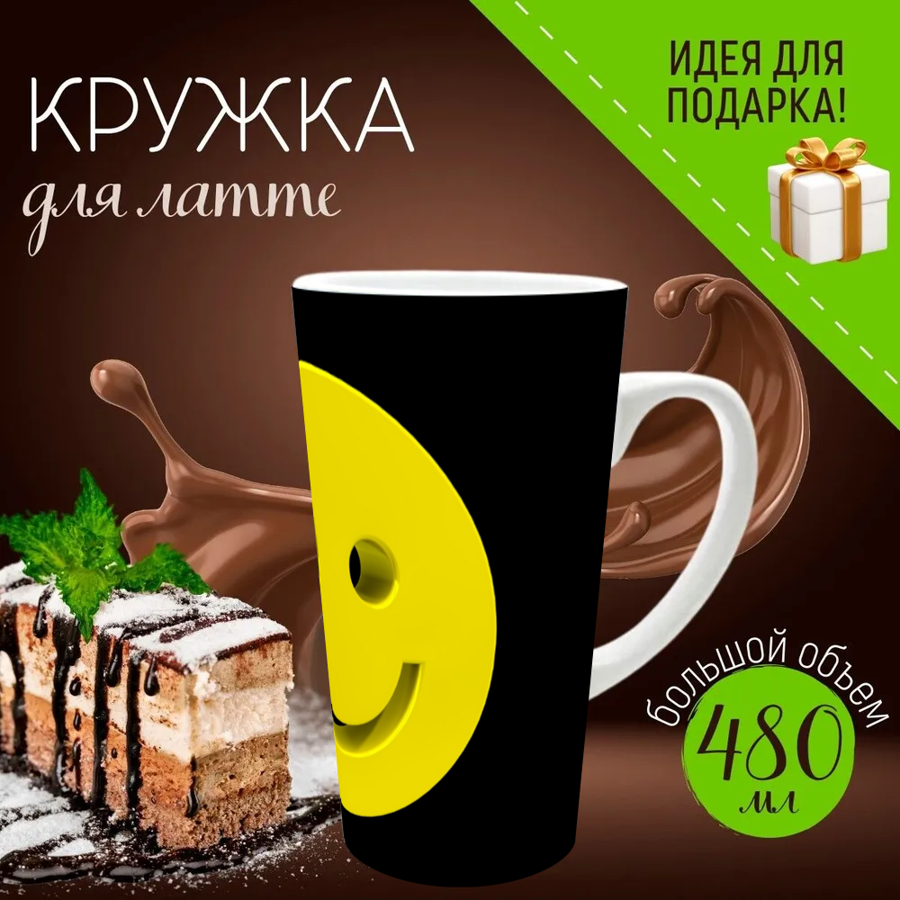 Кружка латте керамическая большая для чая и кофе с прикольным принтом "Смайлик, желтый, смех" 500 мл.